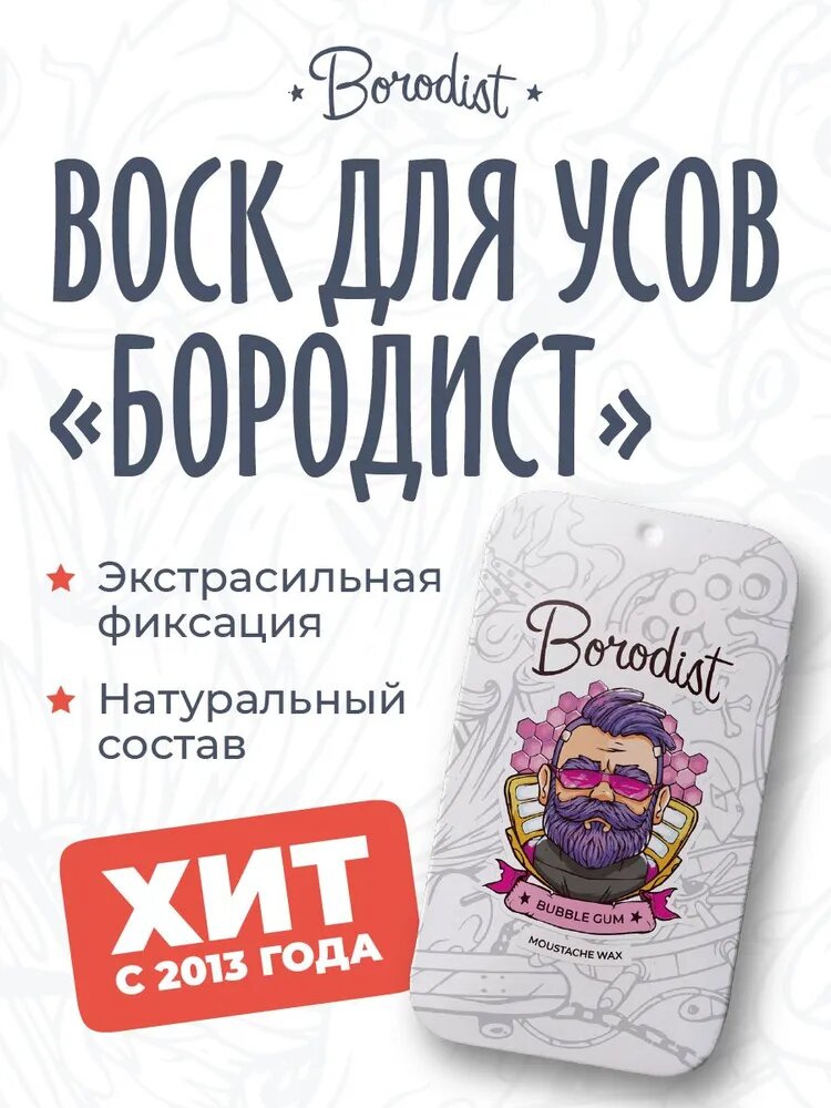 Воск для усов, Borodist, "Bubble Gum"