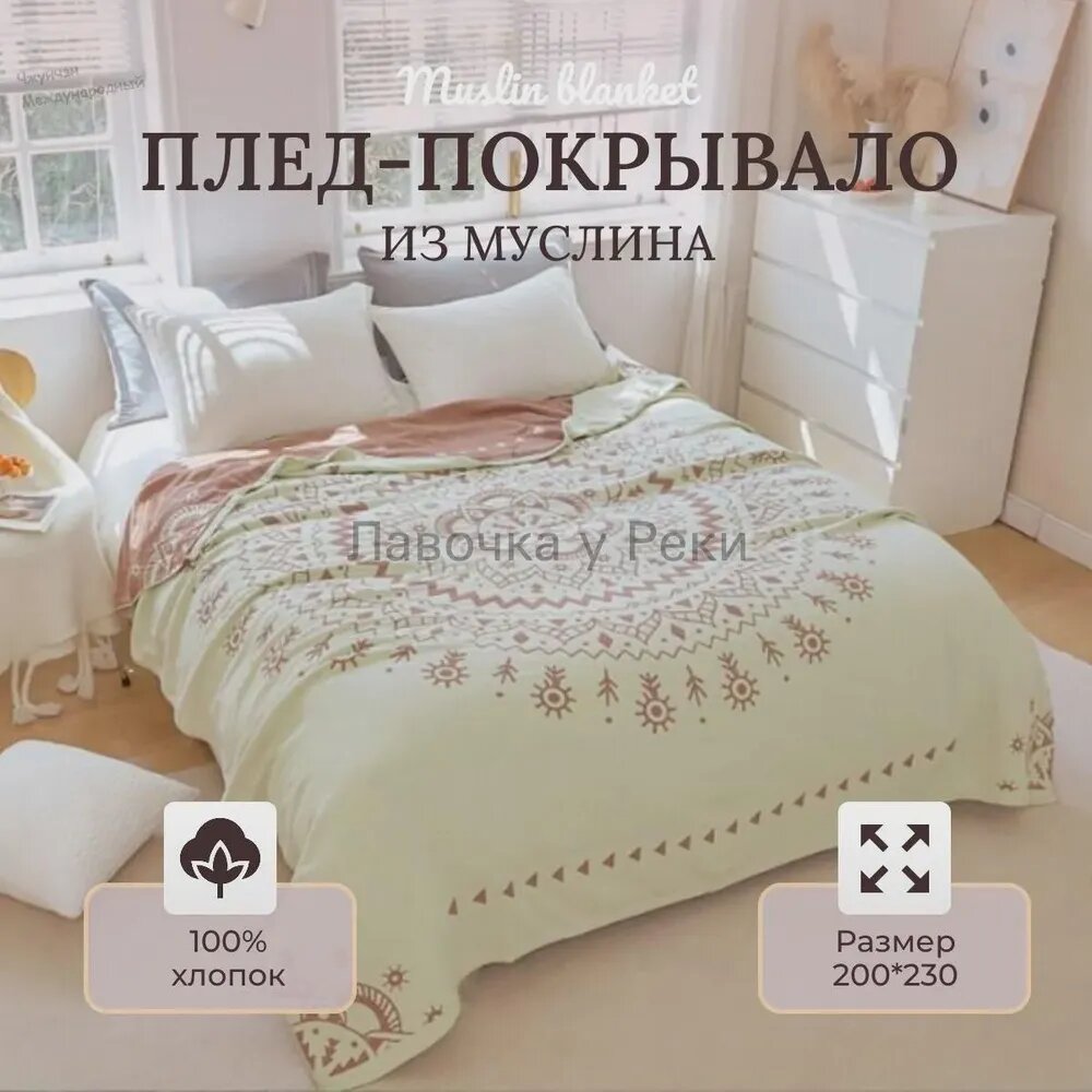 Плед двусторонний , Муслин, Хлопок, 230 см х 200 см