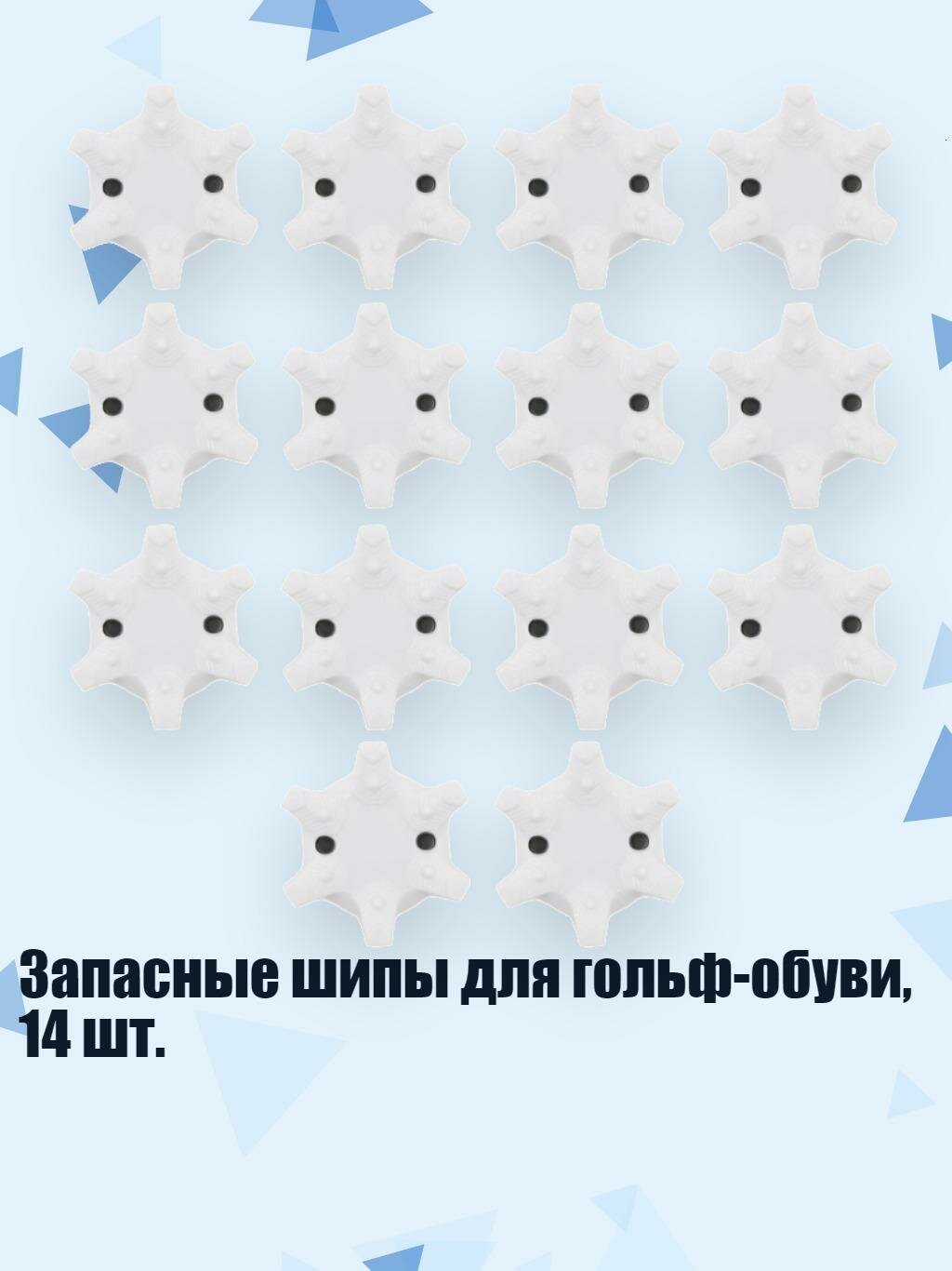 Запасные шипы для гольф-обуви, 14 шт, Белый Черный