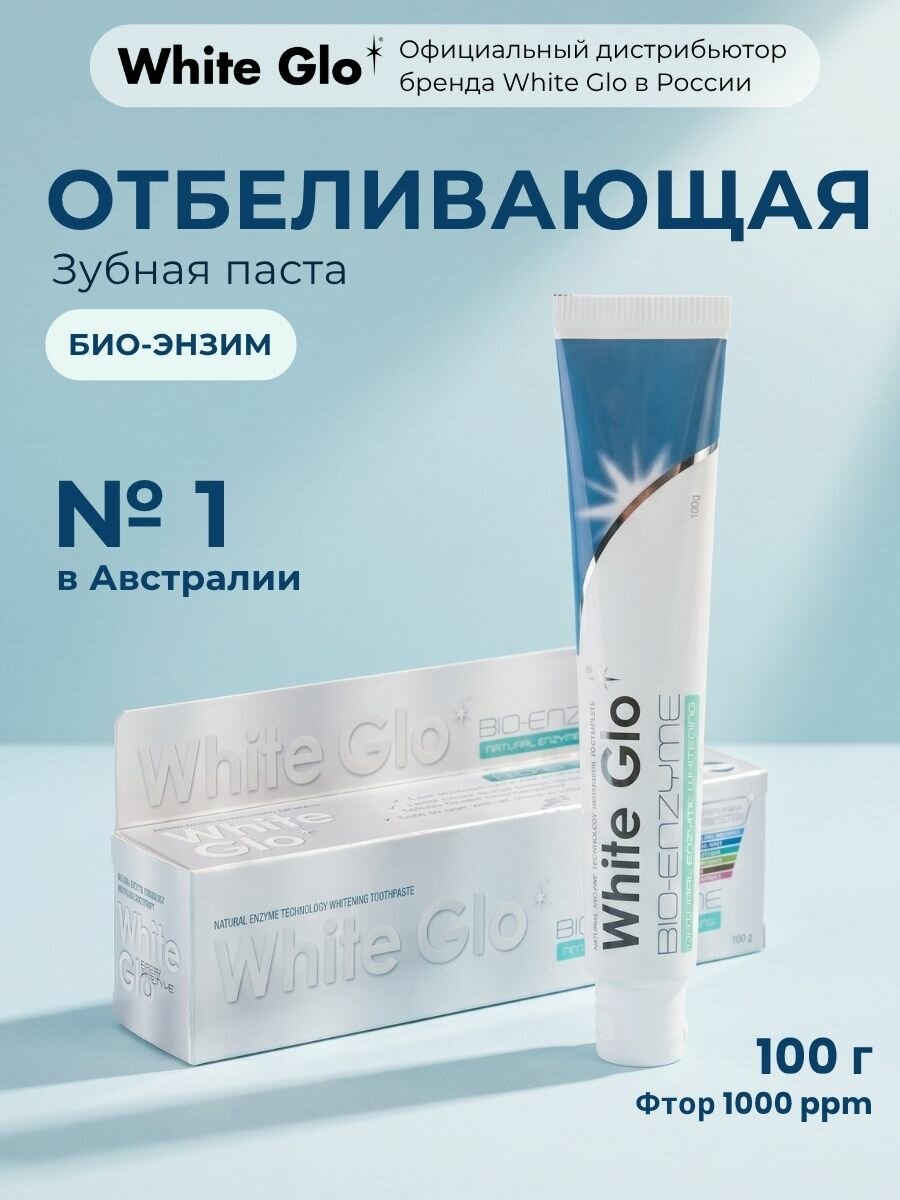 Зубная паста White Glo отбеливающая (гель) Bio-enzyme с натуральными ферментами бромелайн и папаин, 100 грамм