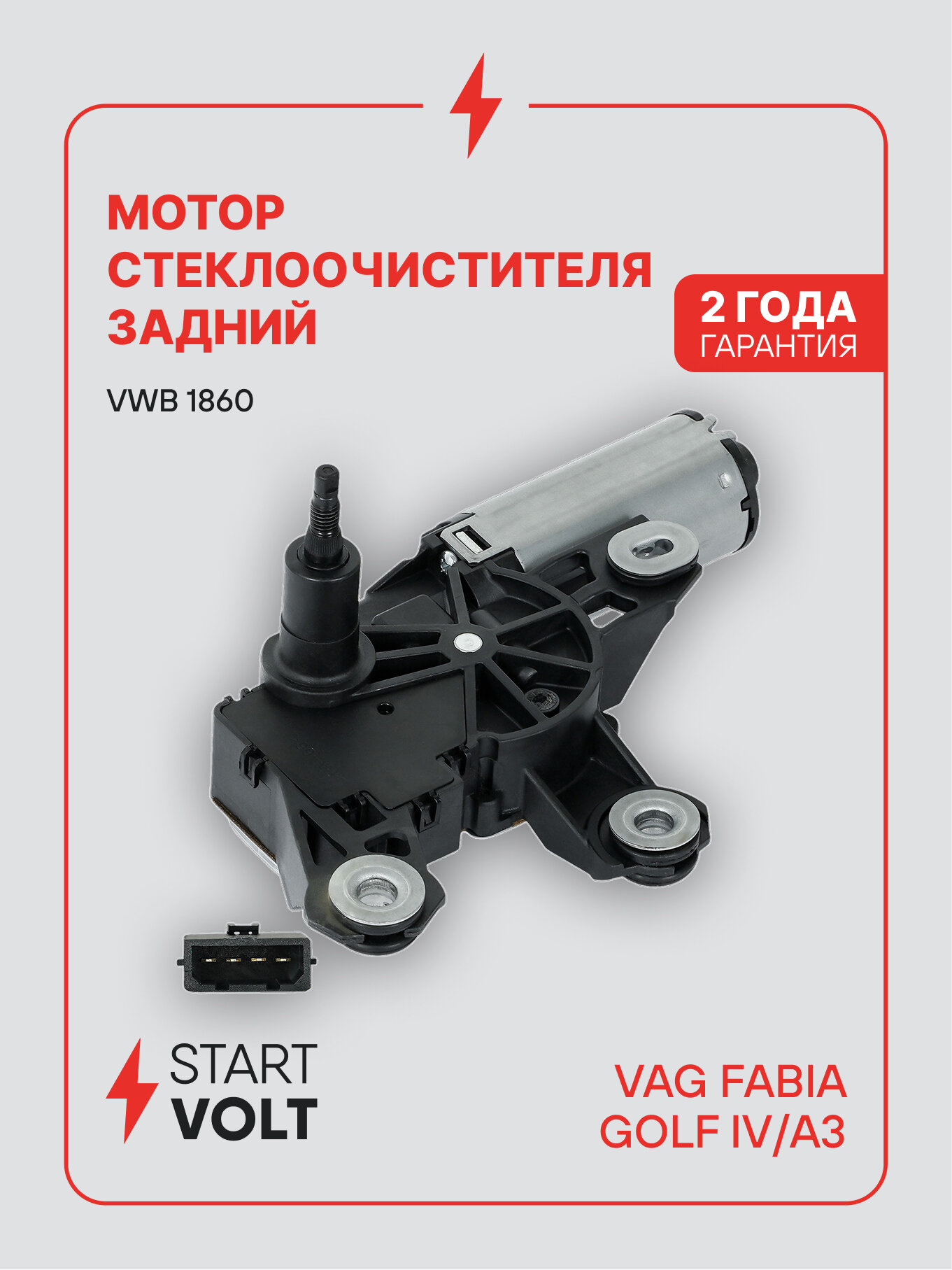 Моторедуктор стеклоочистителя для автомобилей VAG Fabia (99-)/Golf IV (97-)/A3, A4, A6 (96-) (задн.) VWB 1860 StartVolt