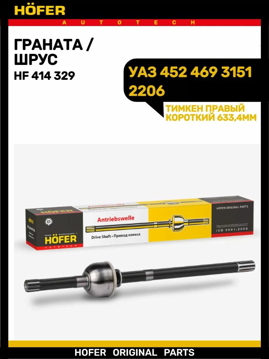 Граната УАЗ 452 469 3151 2206 правая короткая