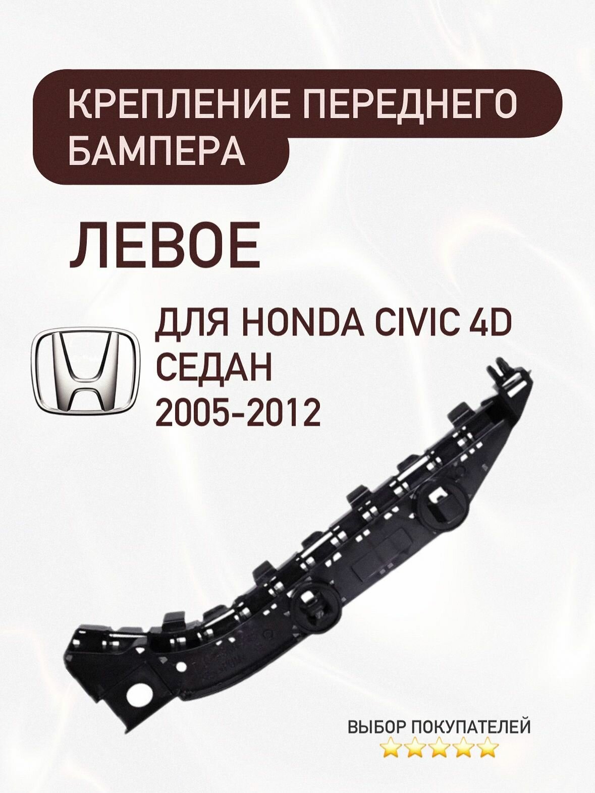 Крепление переднего бампера HONDA CIVIC 4D, Хонда цивик 4Д, левое, LH