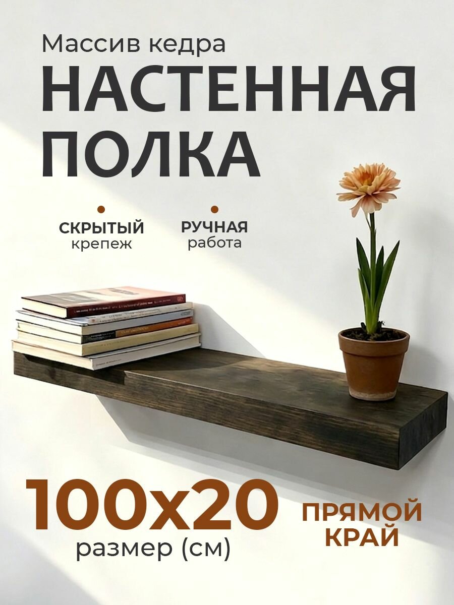 Полка настенная парящая из массива дерева, 100*20 см