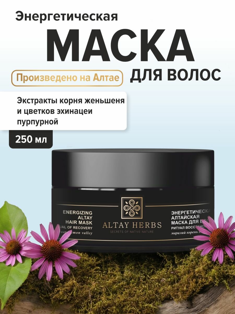 ALTAY HERBS SECRETS OF NATIVE NATURE Маска для волос, 250 мл