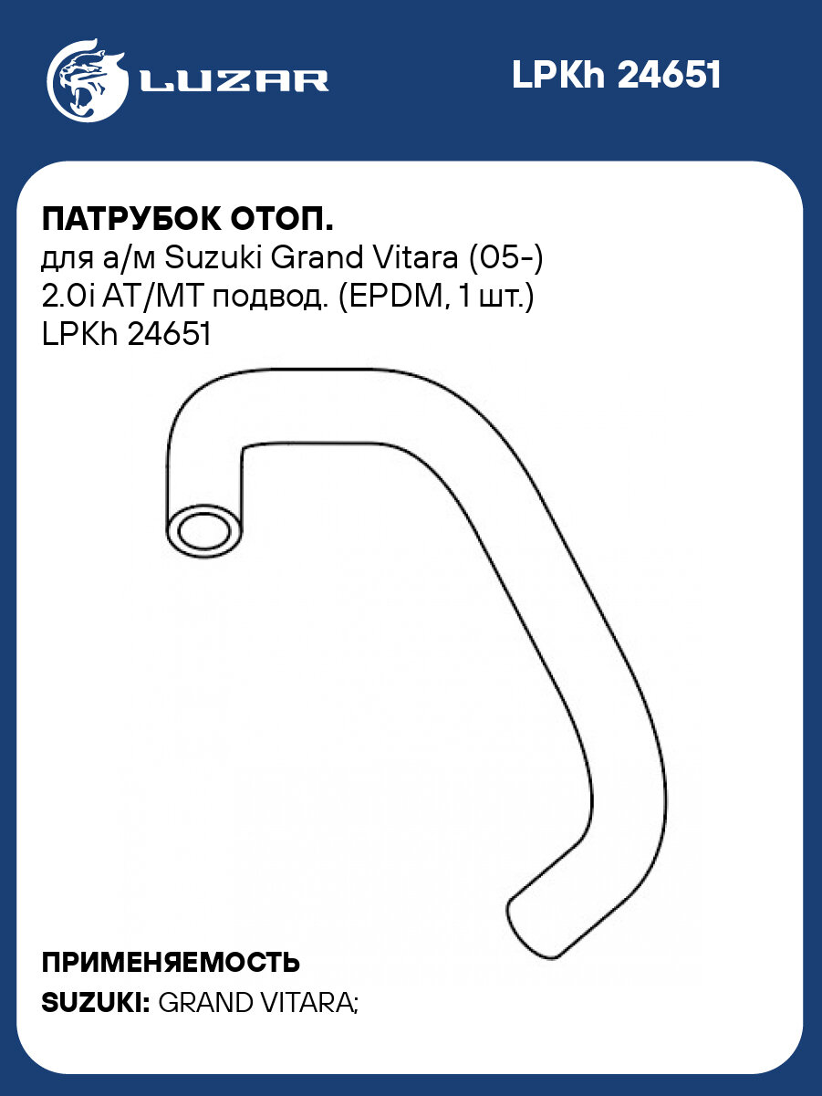 Патрубок отоп. для а/м Suzuki Grand Vitara (05 ) 2.0i AT/MT подвод. (EPDM, 1 шт.) LUZAR LPKh 24651