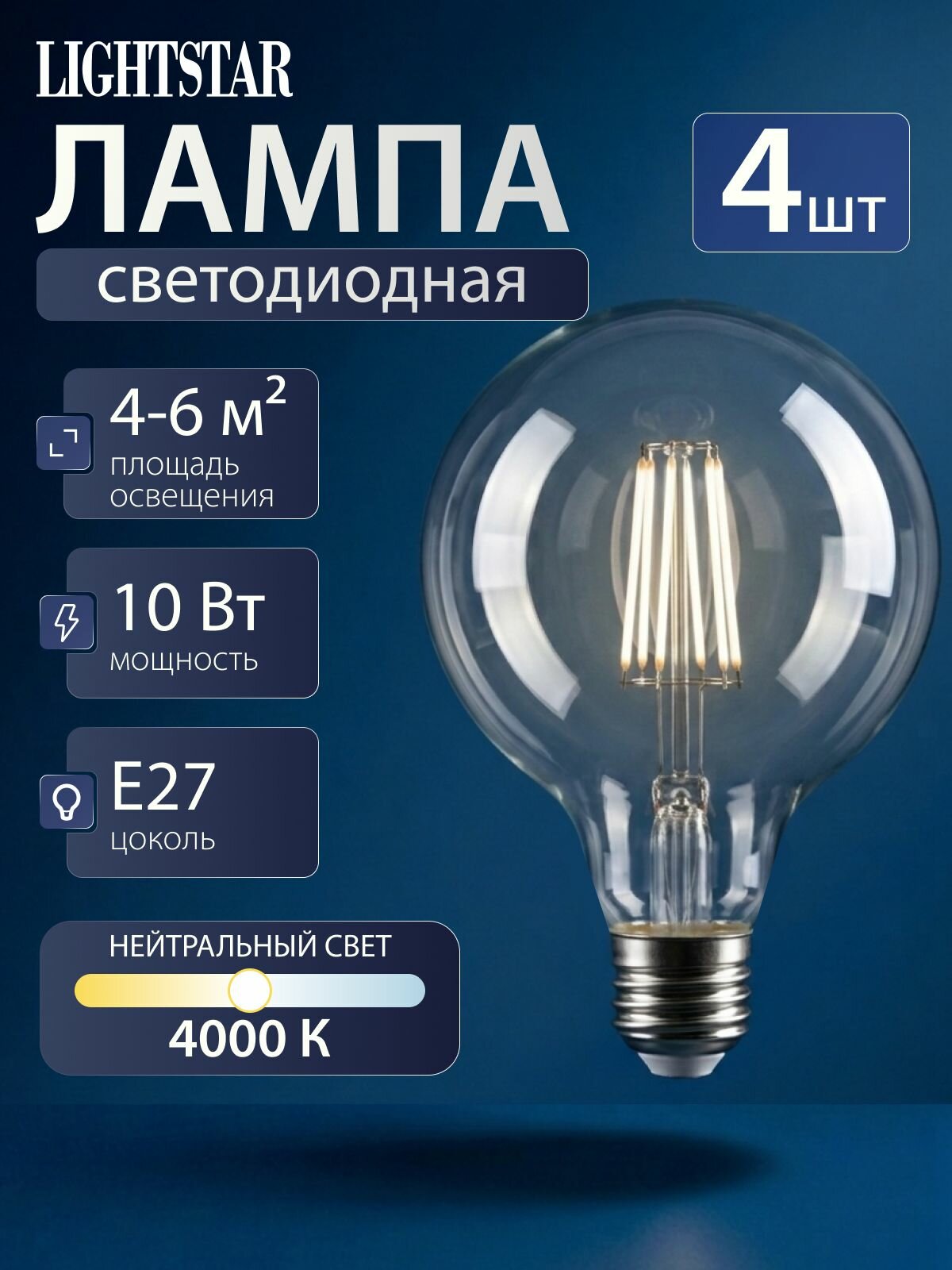 Лампочка LED Lightstar 933204 E27 10Вт 220В 920Лм 4000К комплект 4 шт.
