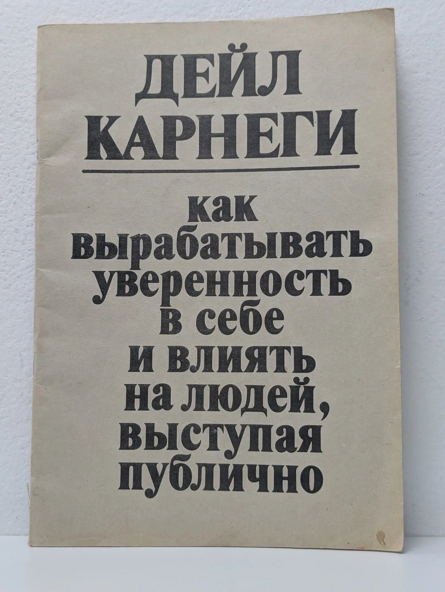 Как вырабатывать уверенность в себе и влиять на людей, выступая публично Карнеги Дейл Брекенридж 1989