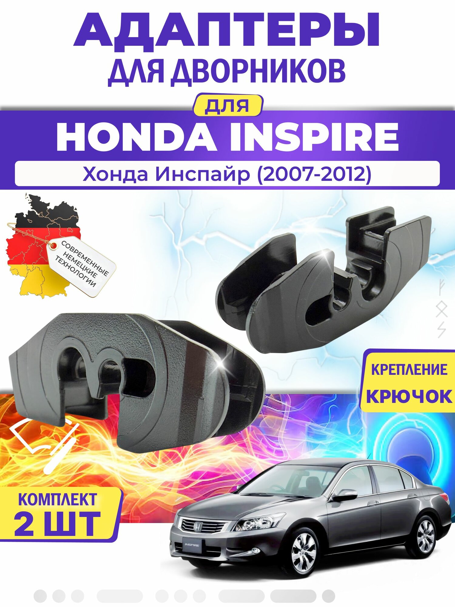 Адаптеры щеток стеклоочистителя для Honda Inspire (-) (2007-2012) / Хонда Инспайр / Крепление Крючок (Hook) MILES (Германия)