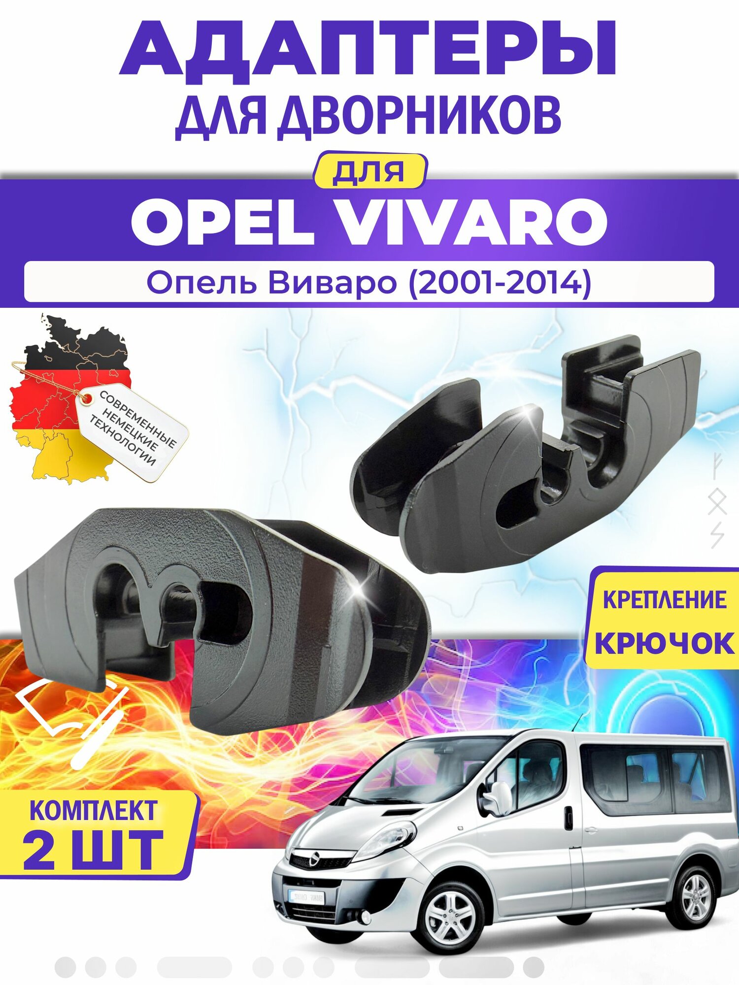 Адаптеры щеток стеклоочистителя для Opel Vivaro (A) (2001-2014) / Опель Виваро / Крепление Крючок (Hook) MILES (Германия)