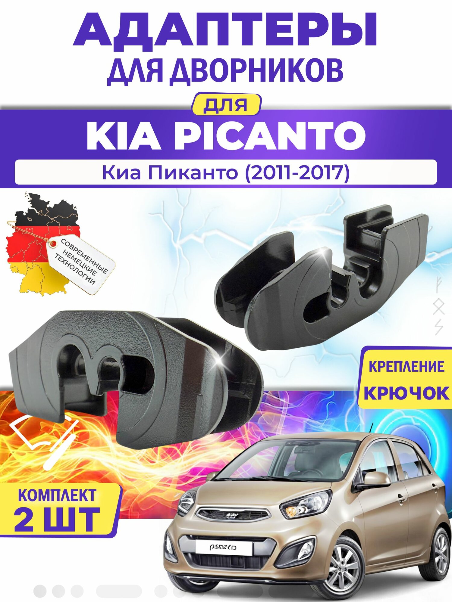 Адаптеры щеток стеклоочистителя для Kia Picanto (TA) (2011-2017) / Киа Пиканто / Крепление Крючок (Hook) MILES (Германия)