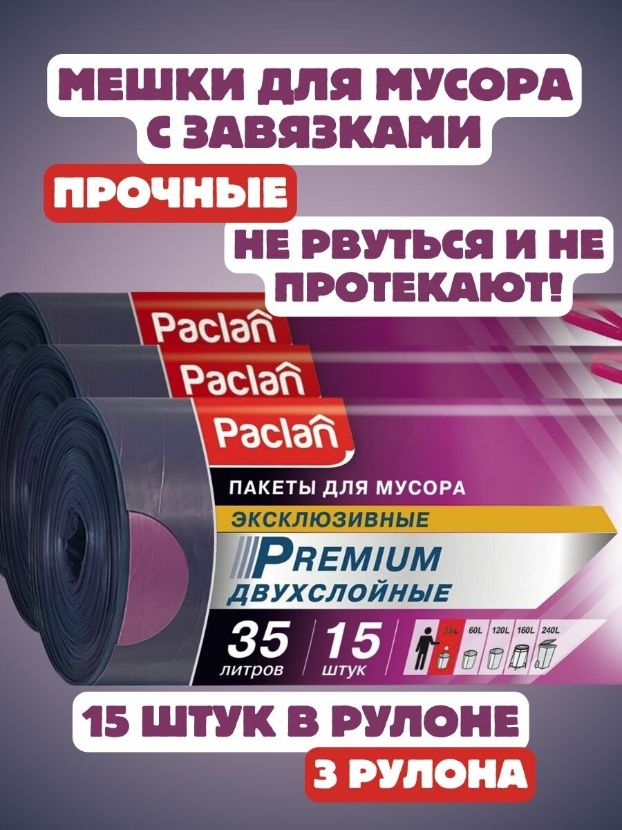 Пакеты для мусора 35 л, Paclan Premium, мешки для мусора 35 л, 53x60 см, 45 шт.