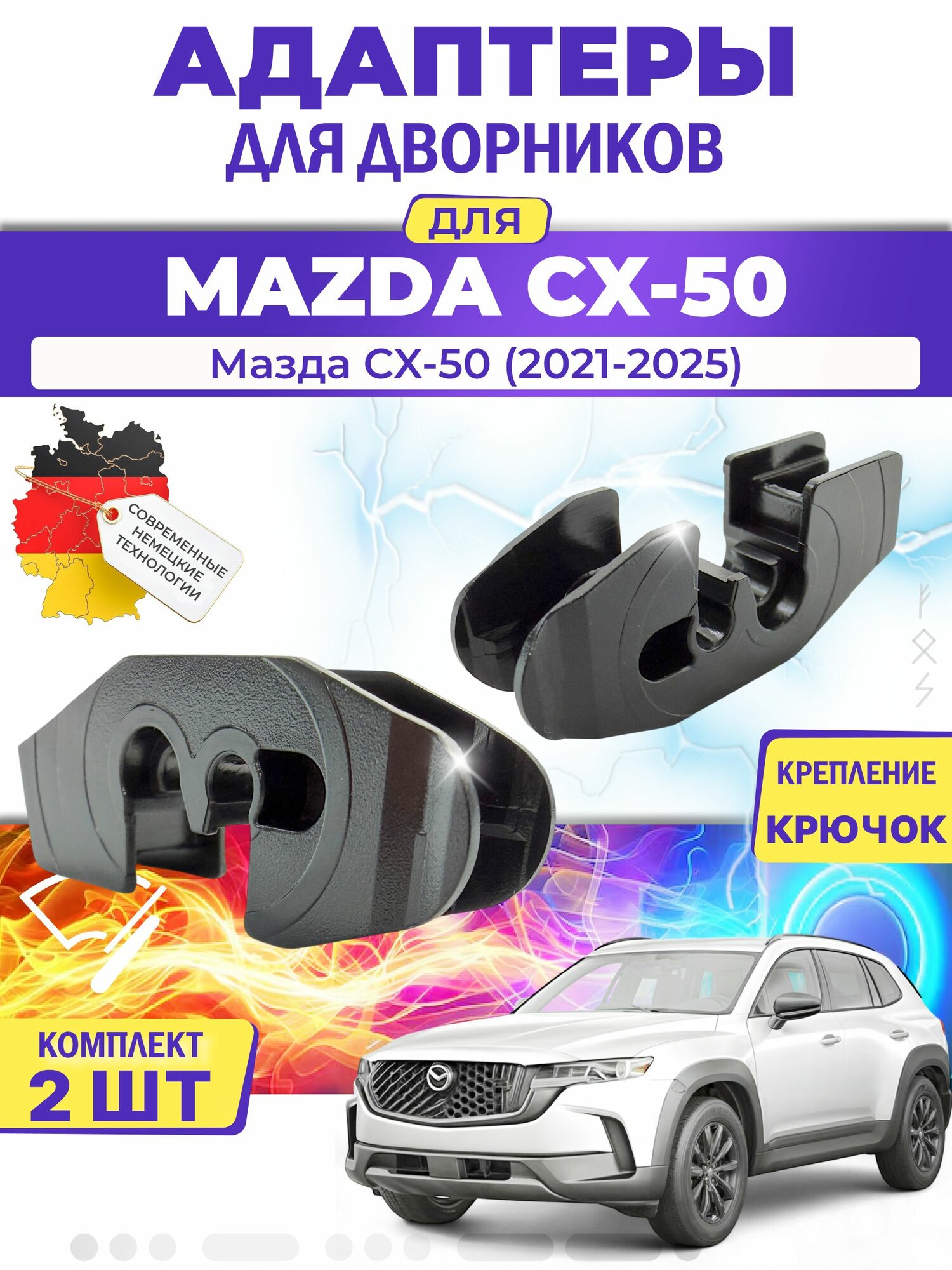 Адаптеры щеток стеклоочистителя для Mazda CX-50 (-) (2021-2025) / Мазда CX-50 / Крепление Крючок (Hook) MILES (Германия)