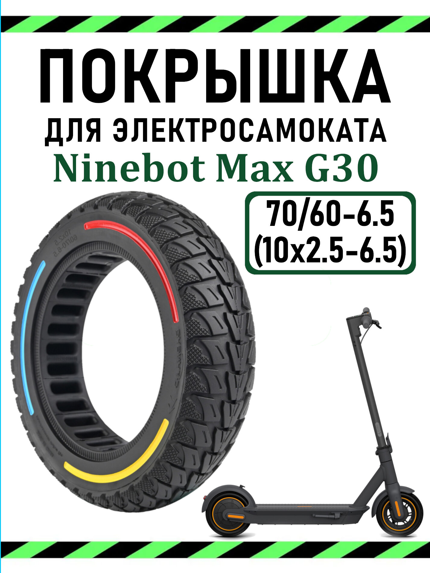 Покрышка литая 60/70-6.5 (10x2.5-6.5) для электросамоката Ninebot Max G30/Xiaomi Mi4/Mi4 Pro2/Mi4 Ultra