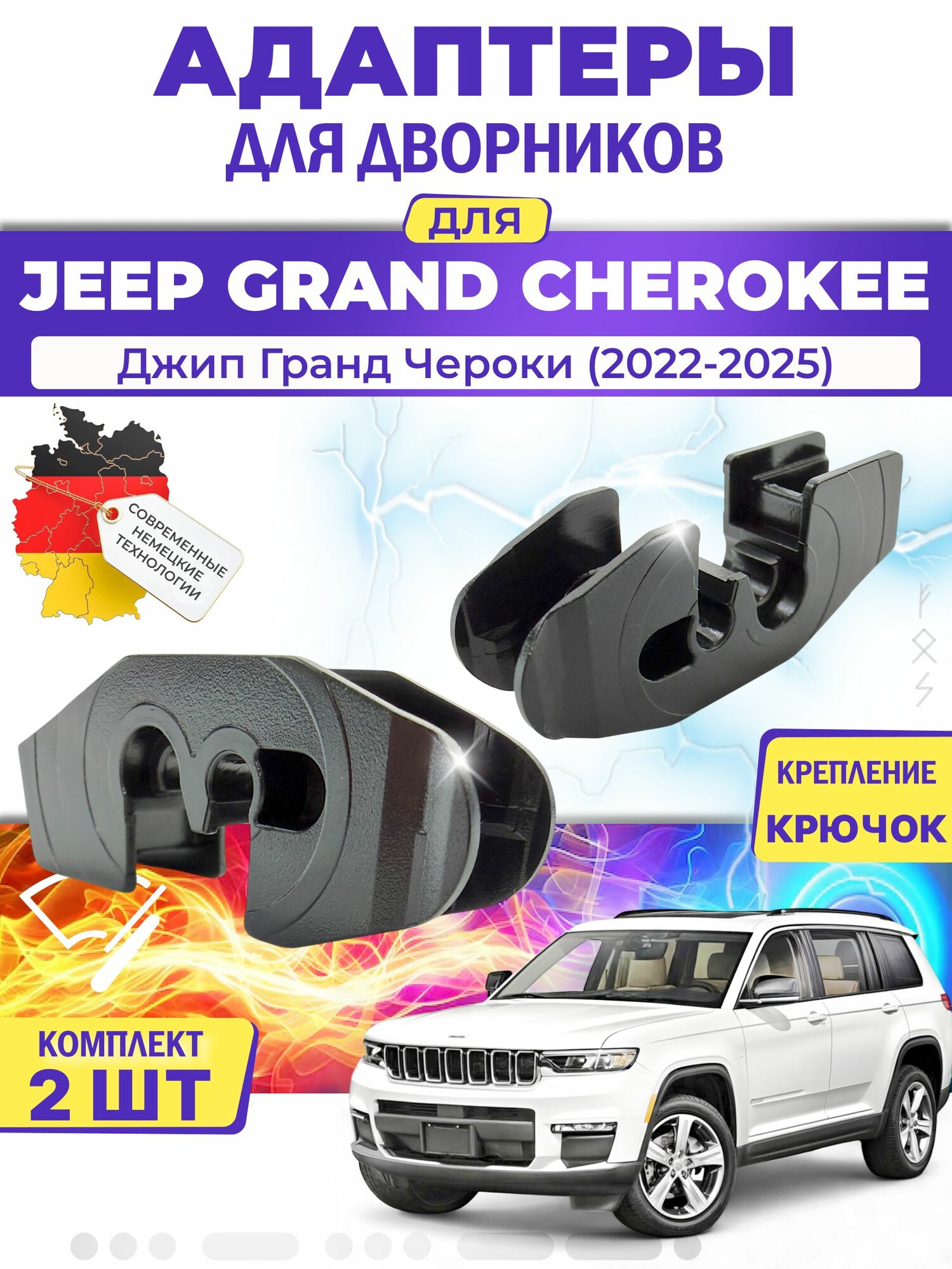 Адаптеры щеток стеклоочистителя для Jeep Grand Cherokee (WL) (2022-2025) / Джип Гранд Чероки / Крепление Крючок (Hook) MILES (Германия)