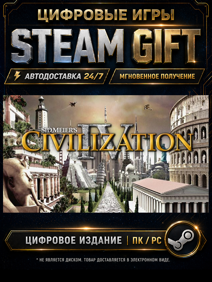 Игра Sid Meier's Civilization IV: The Complete Edition | STEAM GIFT | автоматическая выдача | | Украина