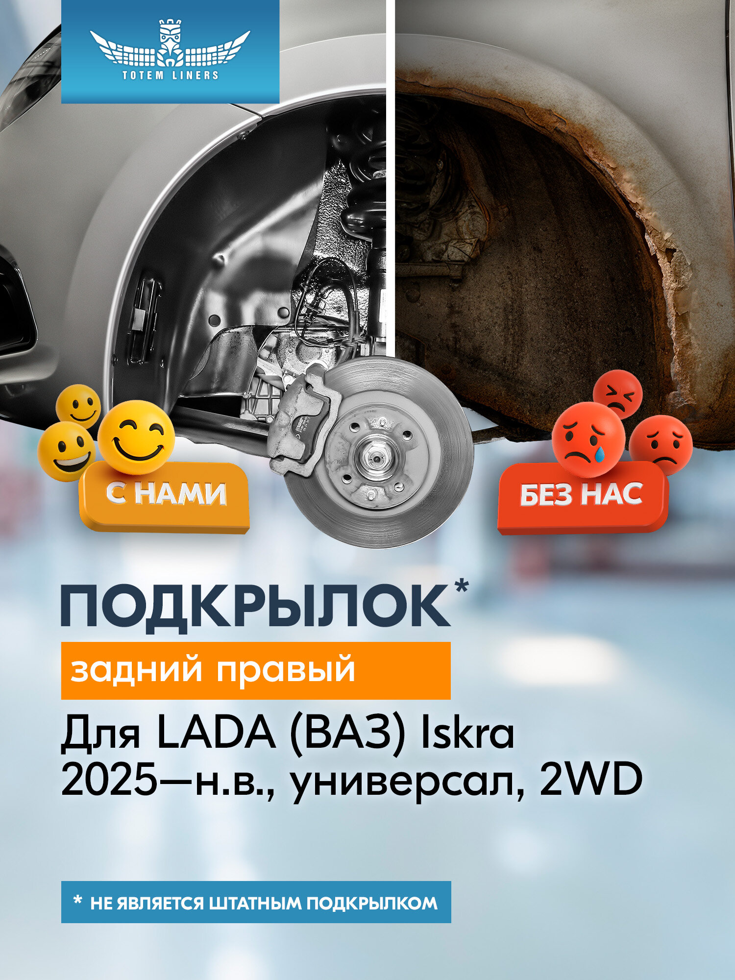 Подкрылок для LADA (ВАЗ) Iskra 2025 -н. в. SW Cross E3 Totem Liners задний правый 1 шт. / Лада Искра