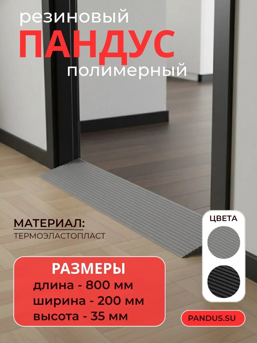 Пандус резиновый 35х200х800 мм, серый