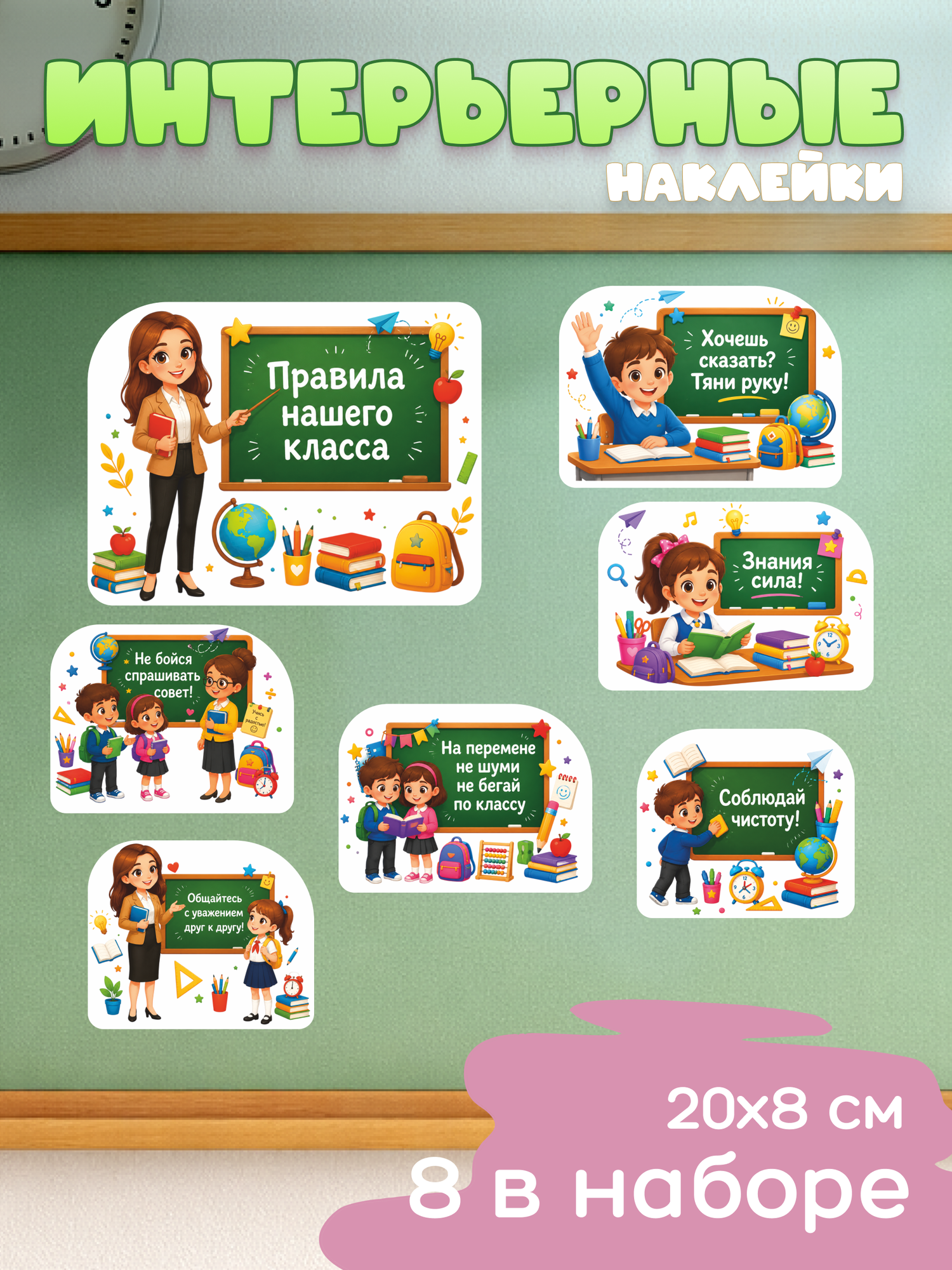 Интерьерные наклейки Школьные Правила нашего класса