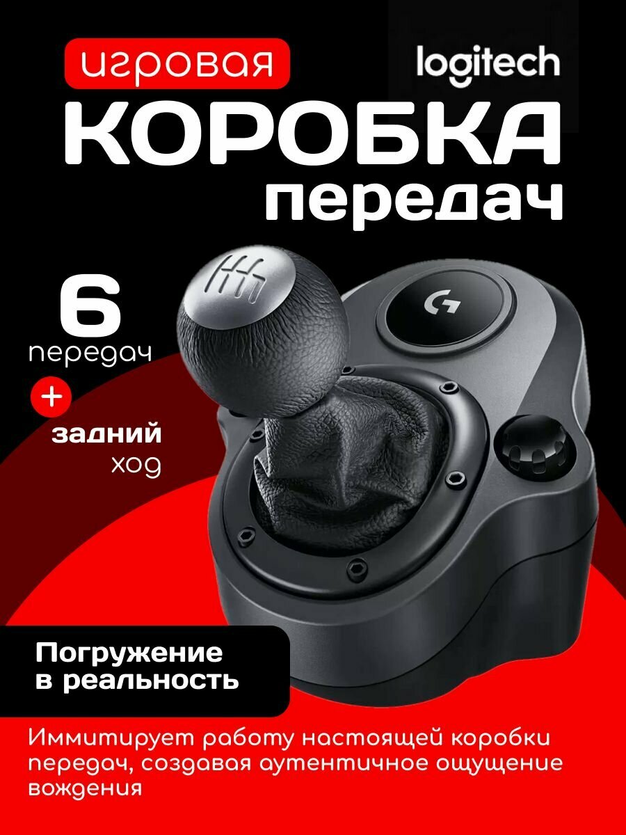 Коробка передач Logitech Driving Force Shifter, игровая кпп для игрового руля, рычаг переключения скоростей, черный