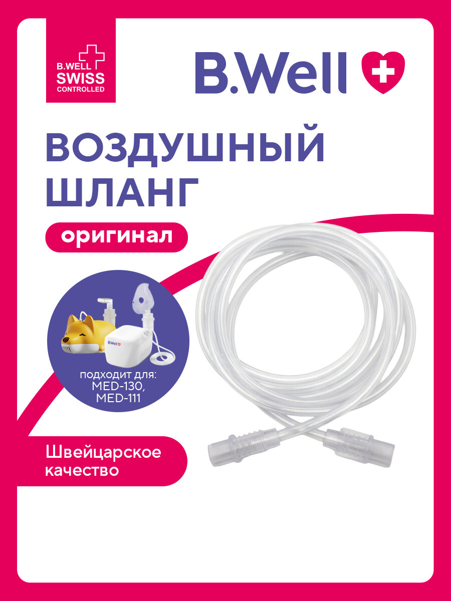 Воздушный шланг для ингаляторов B.Well MED-111 и MED-130