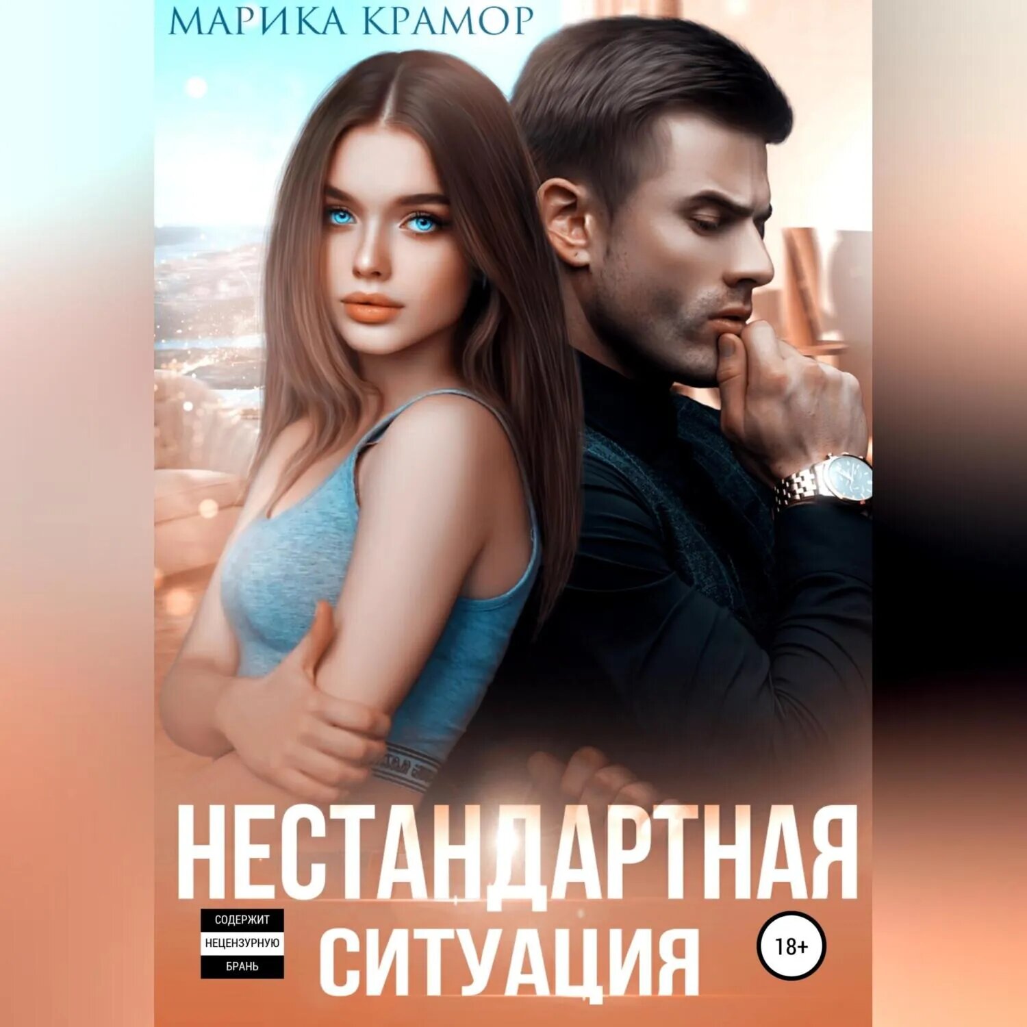 Нестандартная ситуация [Аудиокнига]