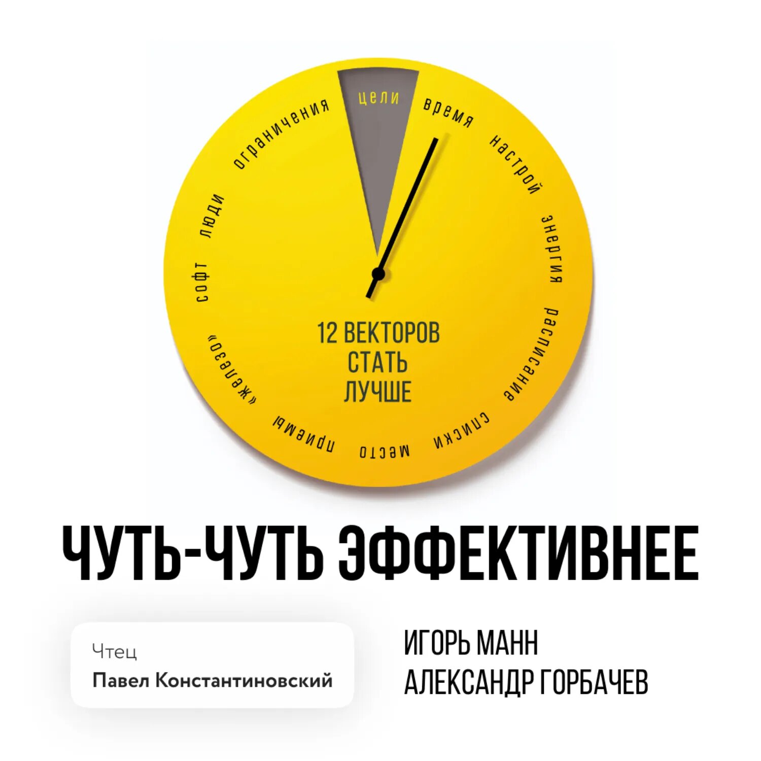 Чуть-чуть эффективнее. 12 векторов стать лучше [Аудиокнига]