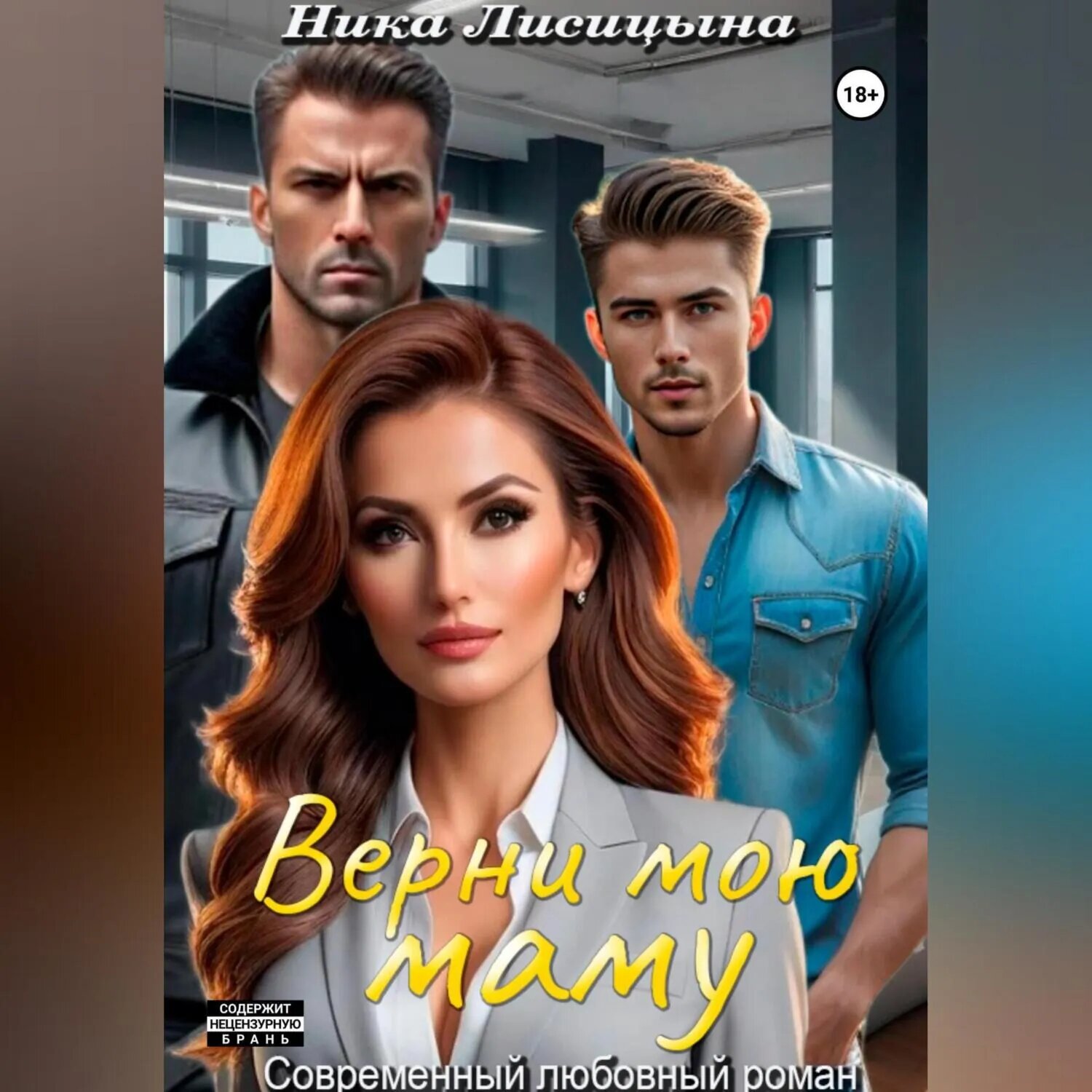 Верни мою маму [Аудиокнига]
