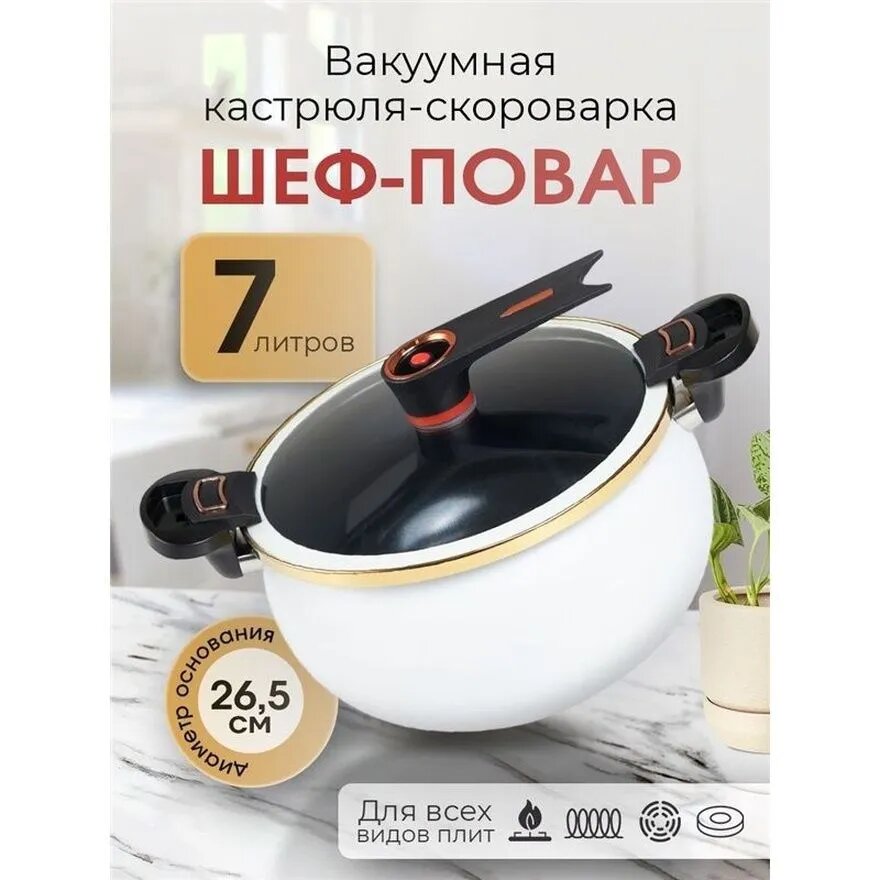 Вакуумная скороварка "Шеф-повар", 7 литров, Белый, Диаметр 26,5 см