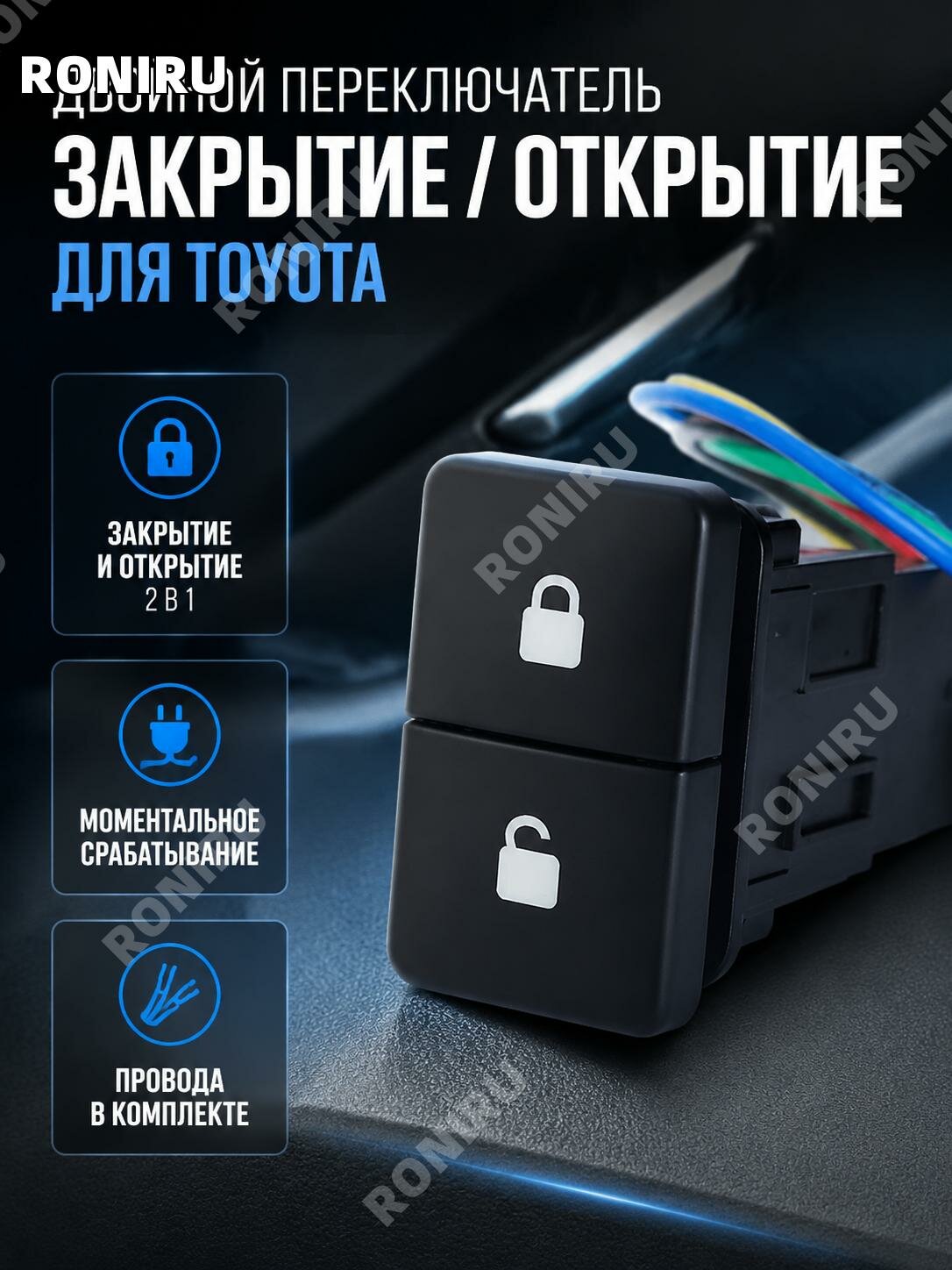 Двойная кнопка блокировки и разблокировки дверей для Toyota с проводом, ABS