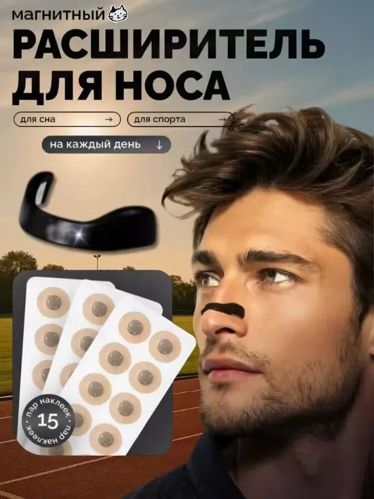 Антихрап, расширитель для носа