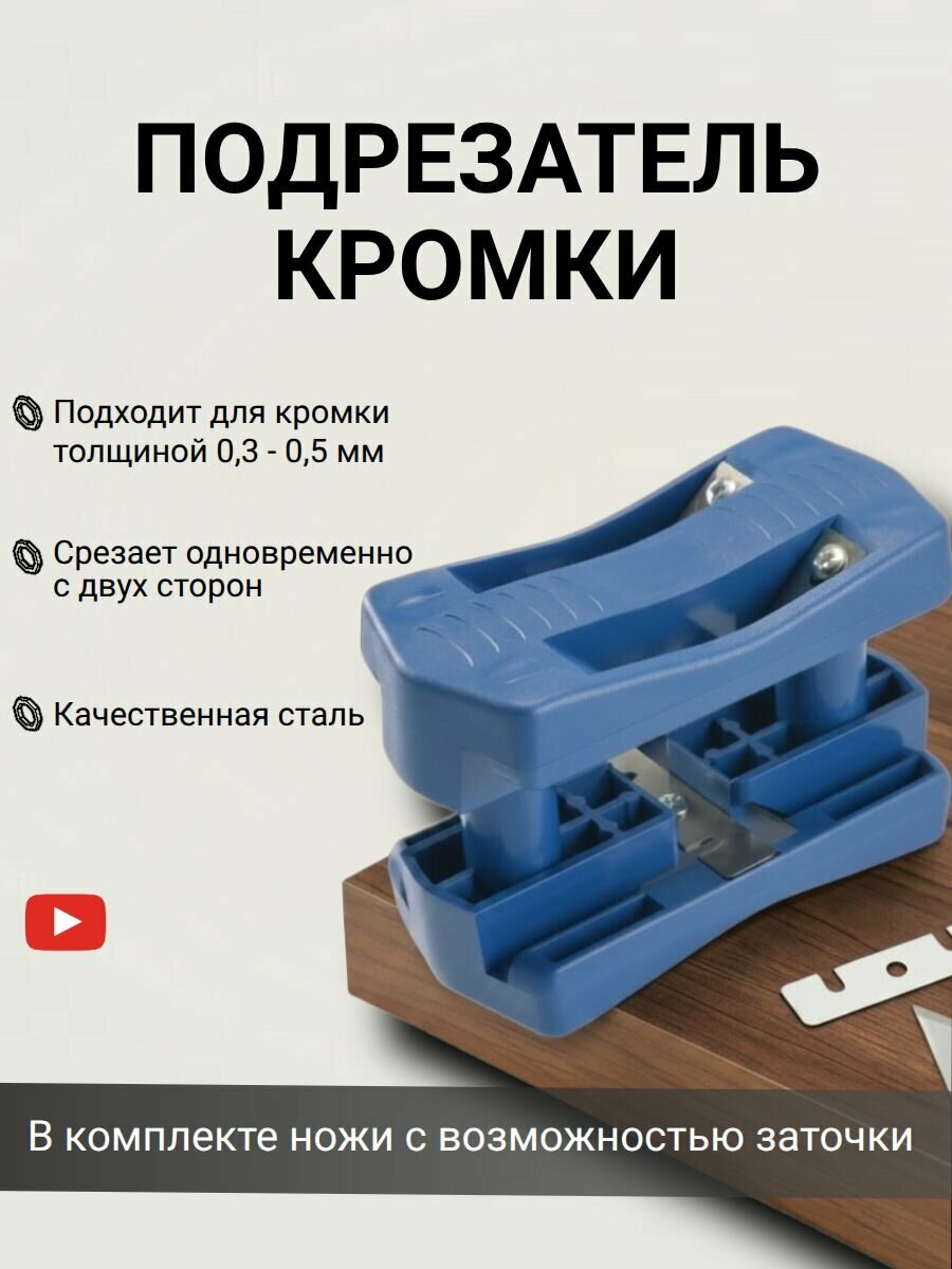 Продольный подрезатель кромки ПВХ, кромкорез