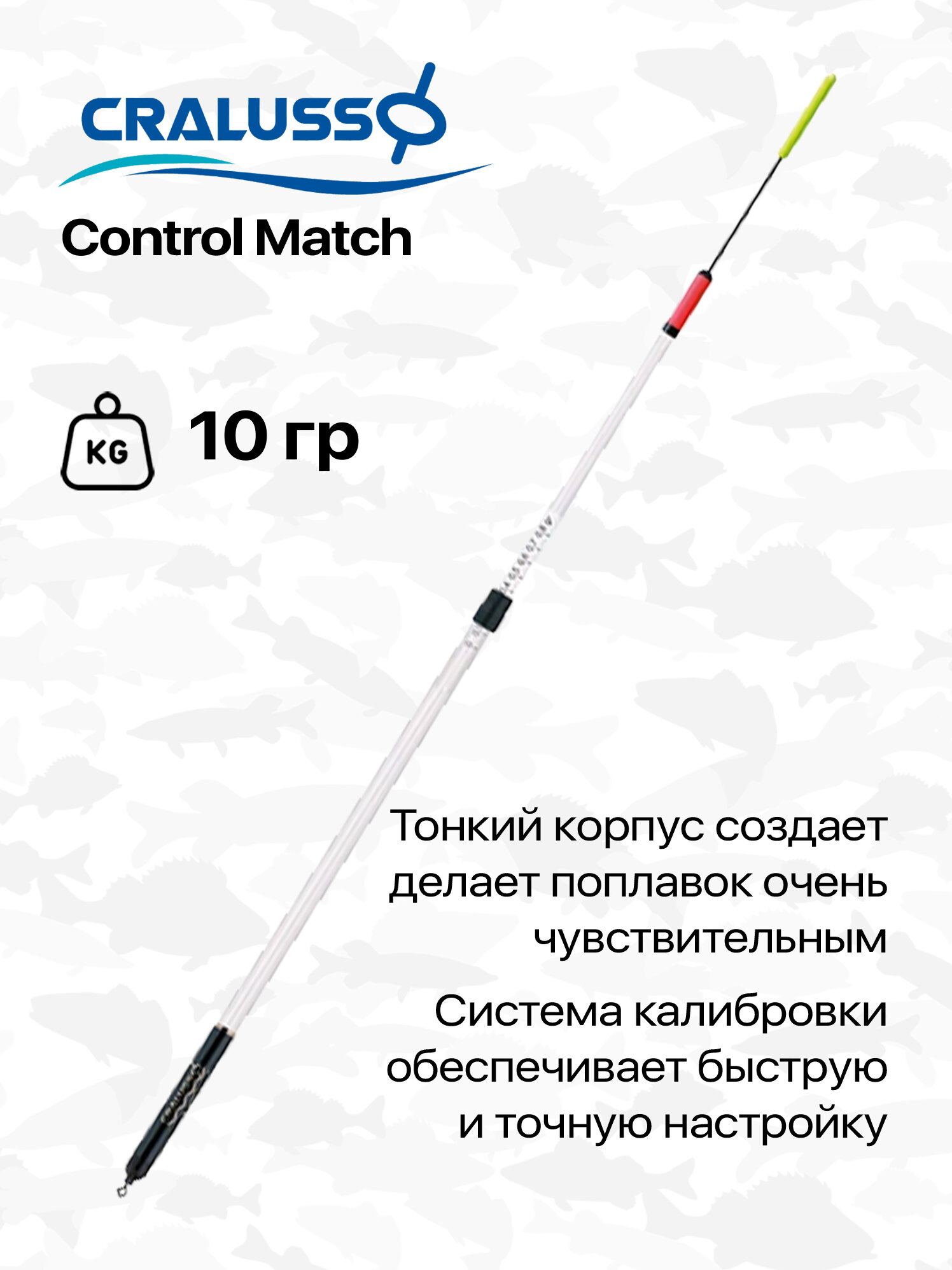 Поплавок Cralusso Control match 10 гр