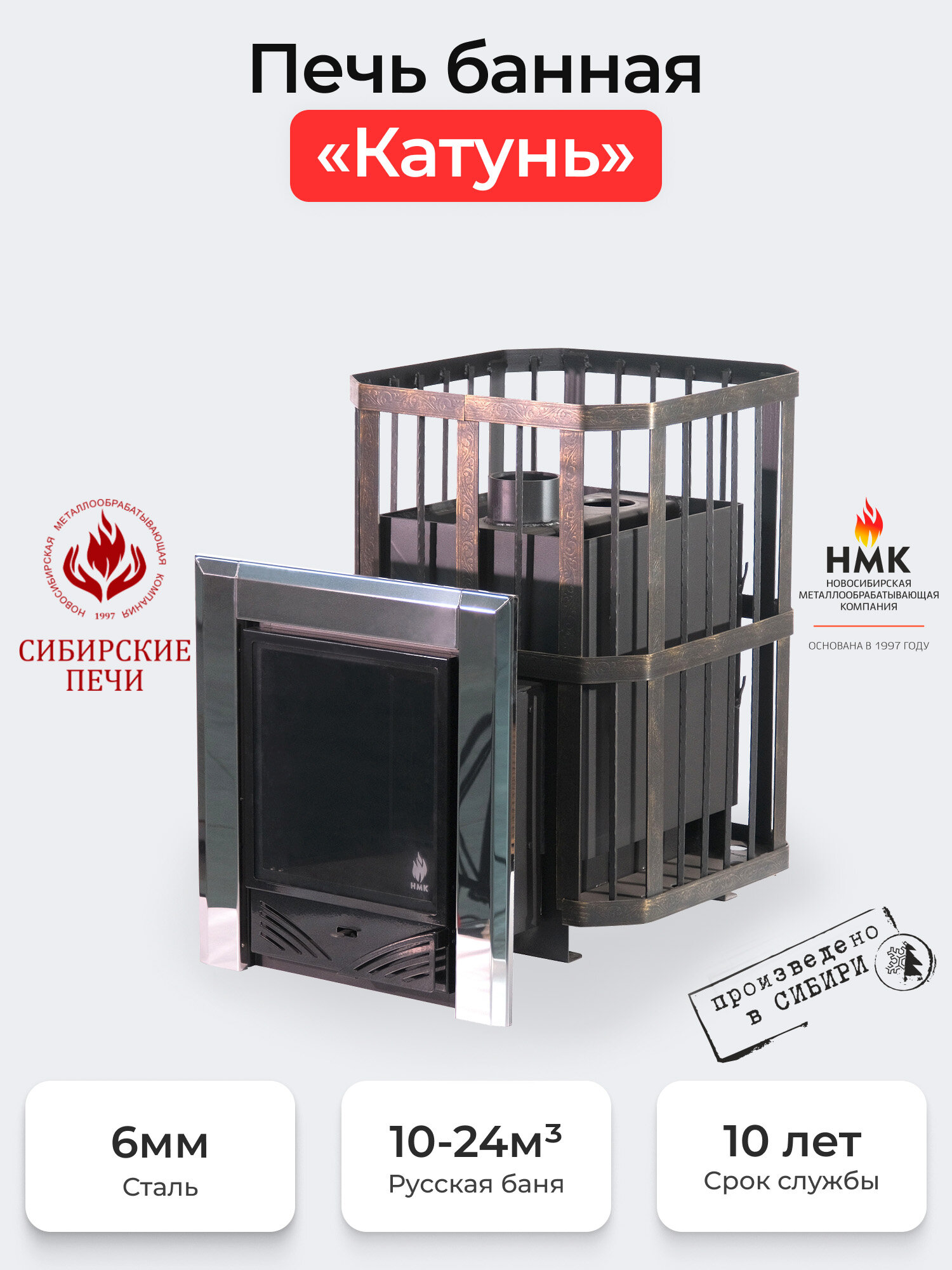 Банная печь НМК "Катунь", сталь, панорамная дверца, кованная сетка