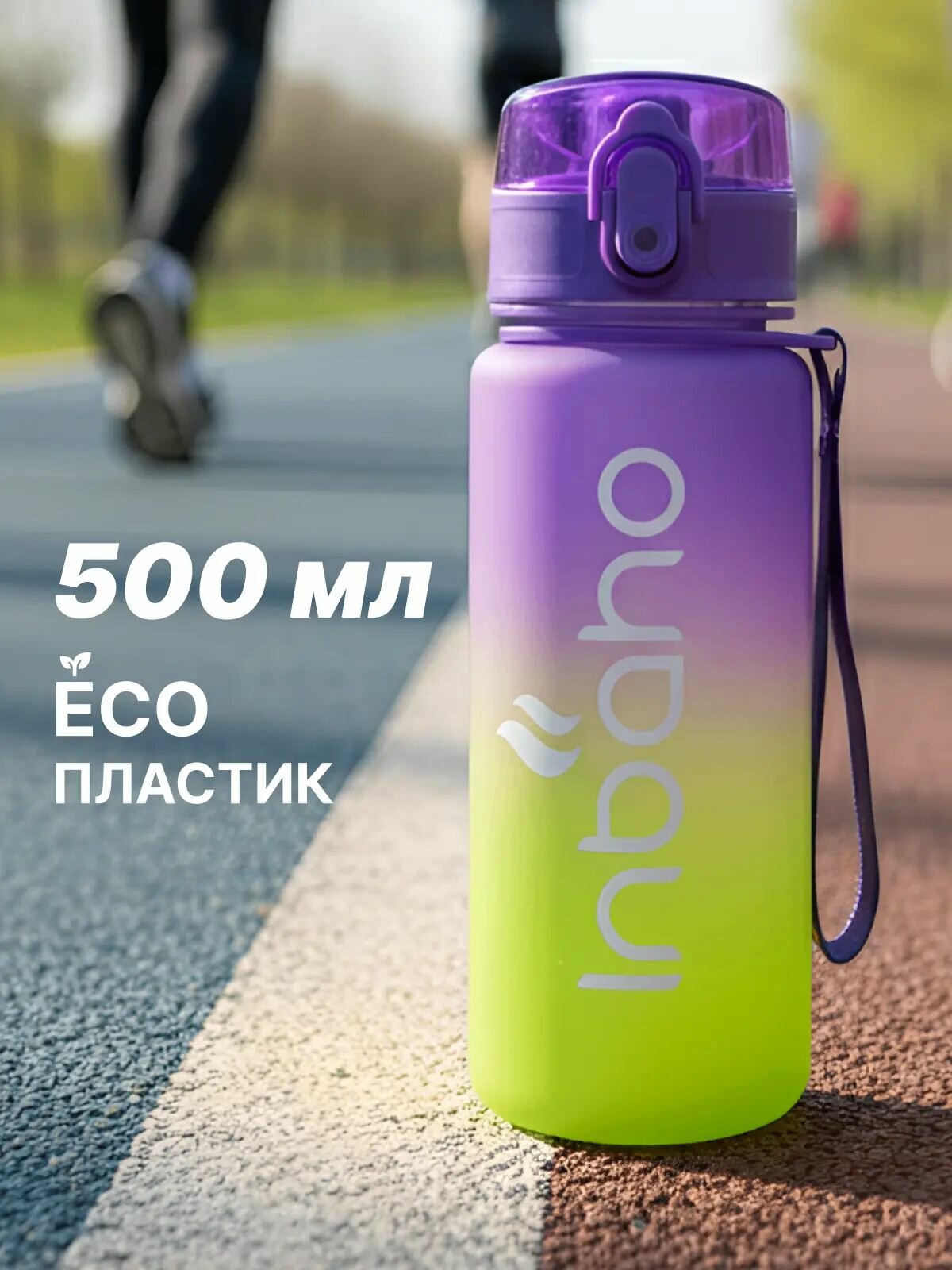 Бутылка для воды спортивная детская Inbaho 500 мл - фиолетово-зеленый, бутылка для воды в школу