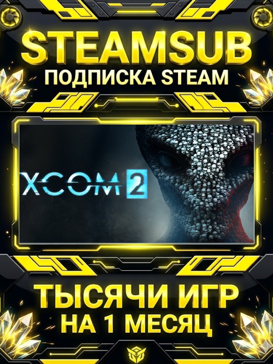 XCOM 2 — подписка Steam на месяц, 7000+ игр на аккаунтах для ПК (РФ + СНГ)
