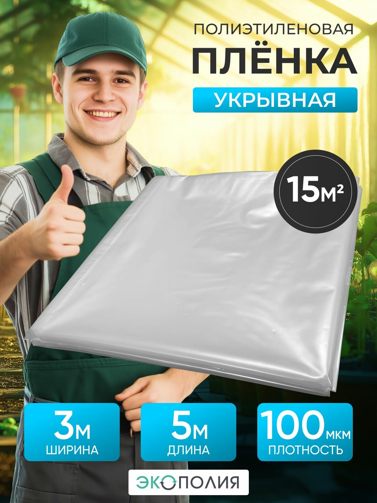 Пленка для теплиц и парников, 3*5м