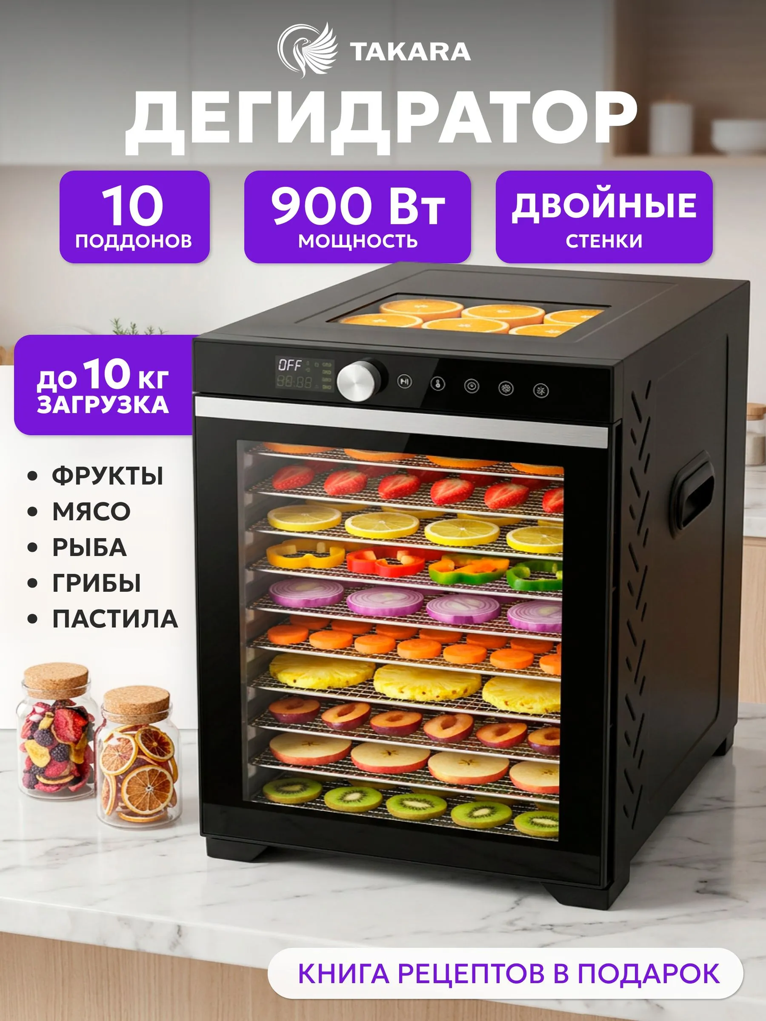 Сушилка для овощей и фруктов электрическая TAKARA DF-19b / Дегидратор для мыса и рыбы, 10 поддонов, минимум шума, 900 Вт, 35 литров