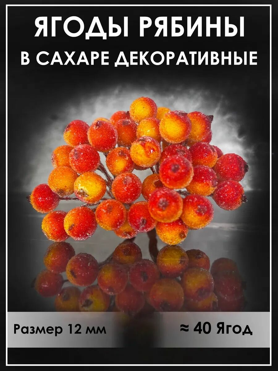 Ягоды рябины декоративные на ветке искусственные