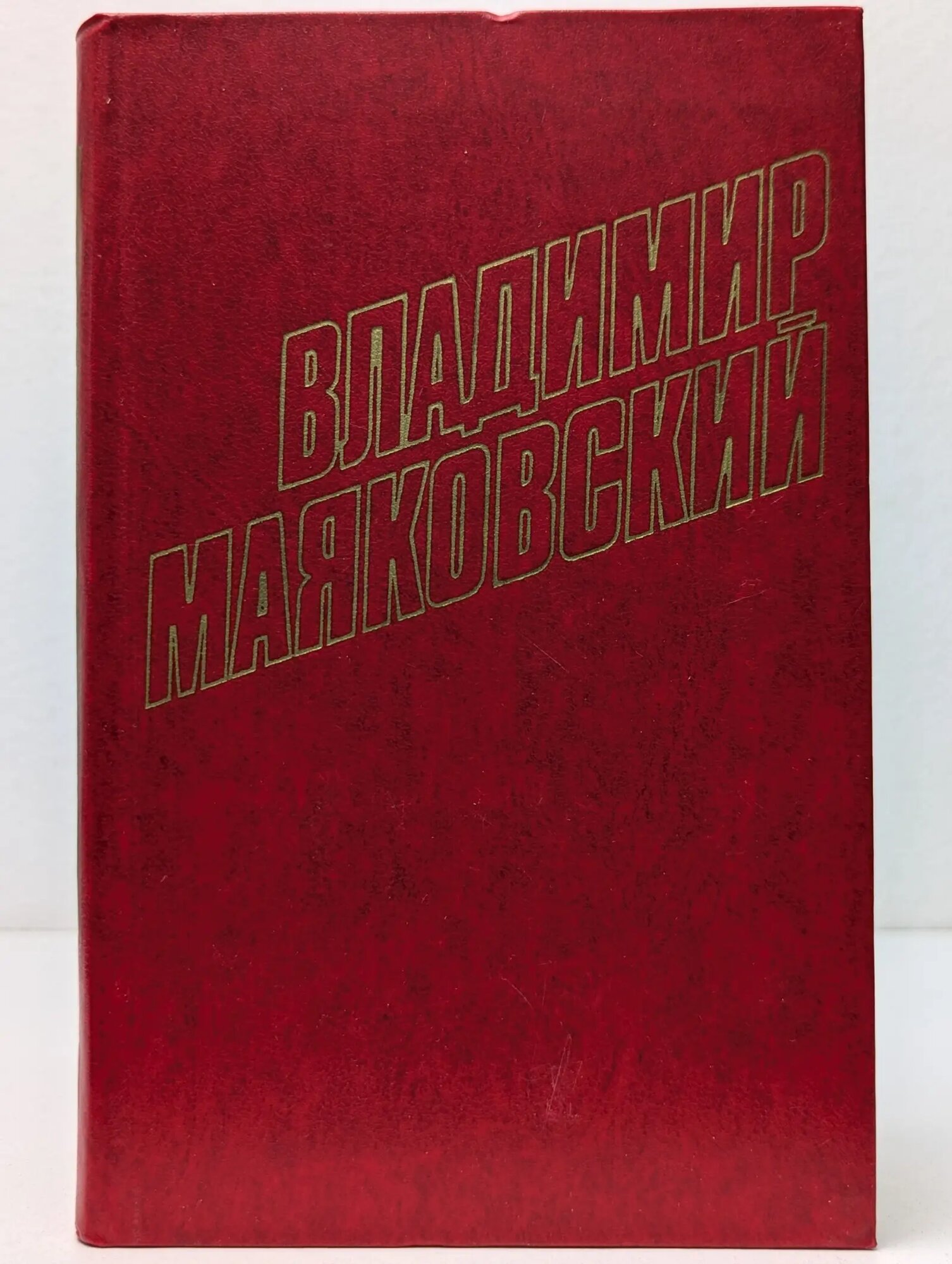 Библиотека Огонек. Владимир Маяковский. Собрание сочинений в 12 томах. Том 10 Маяковский Владимир Владимирович 1978