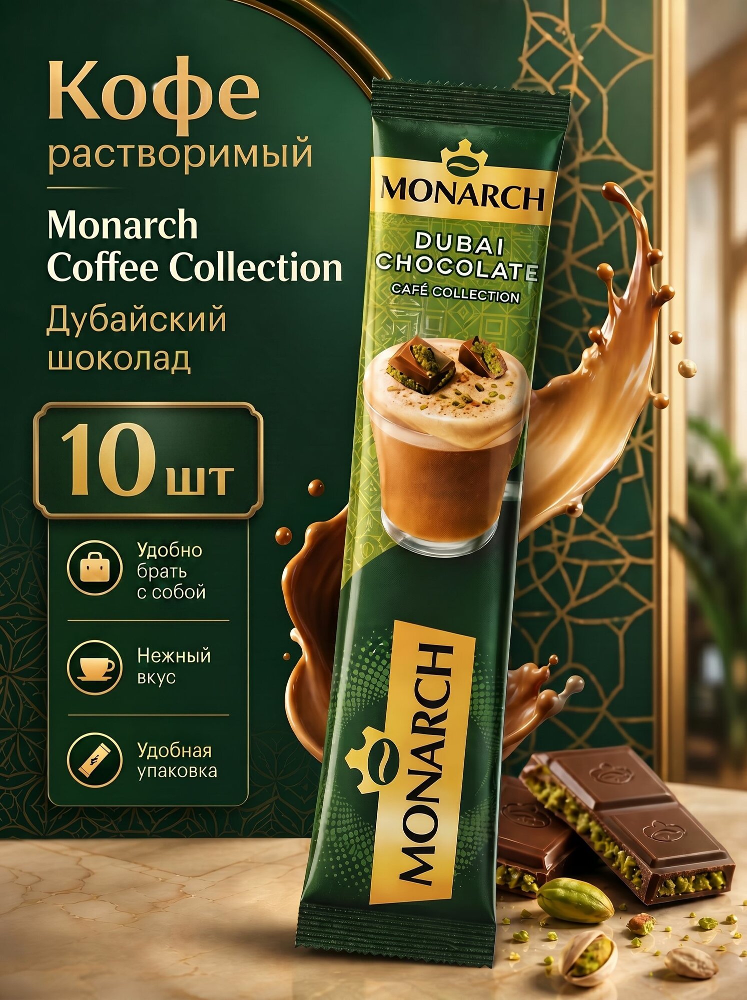 Кофе Монарх Дубайский шоколад 10 шт