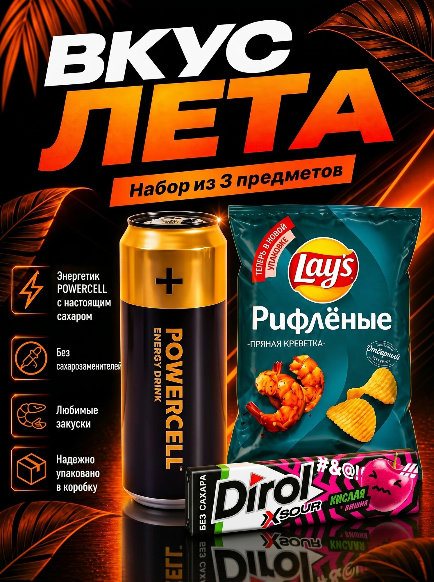 Lay's Креветка, POWERCELL ориджинал, Дирол вишня