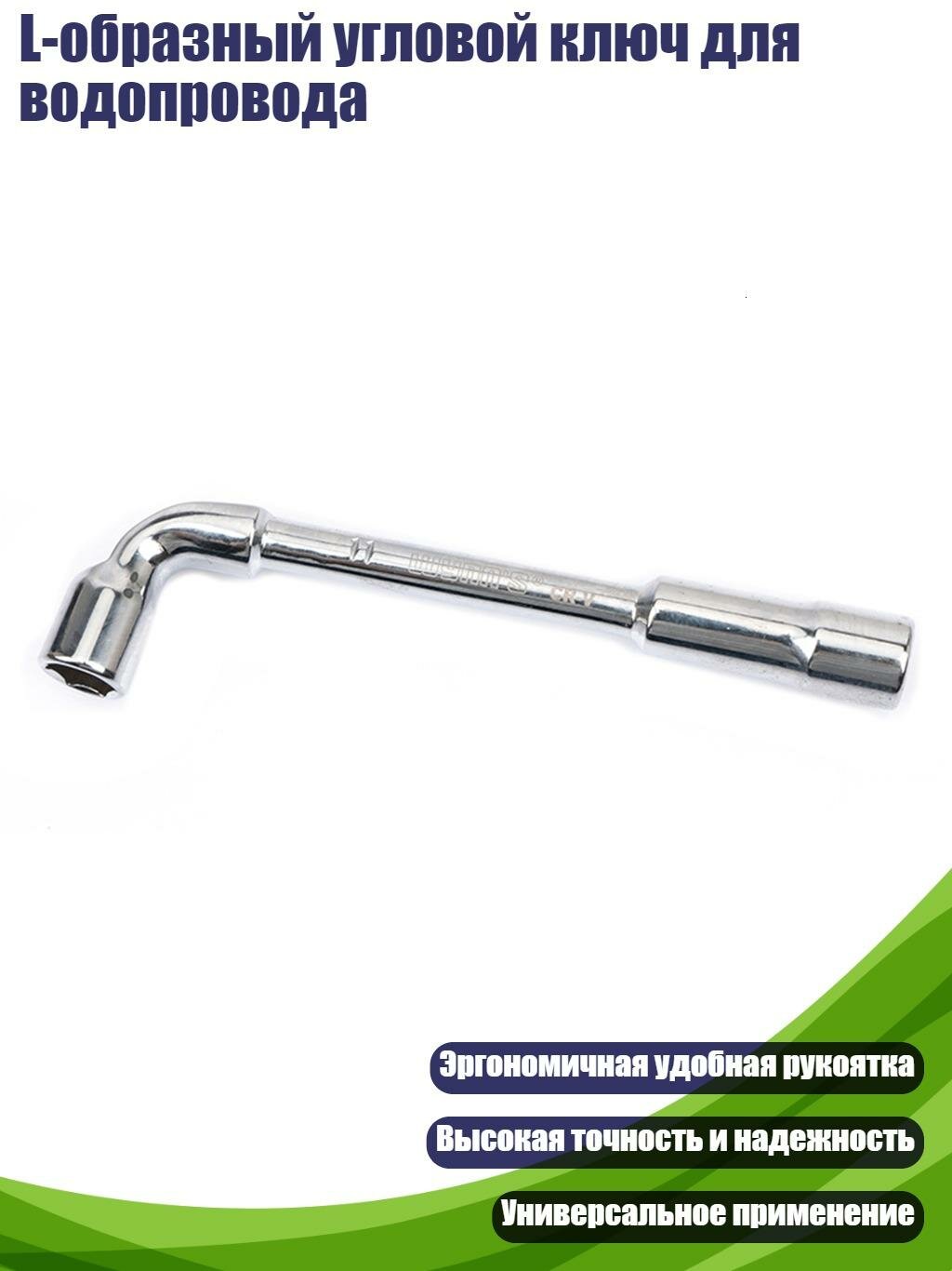 L-образный угловой ключ для водопровода, 11mm