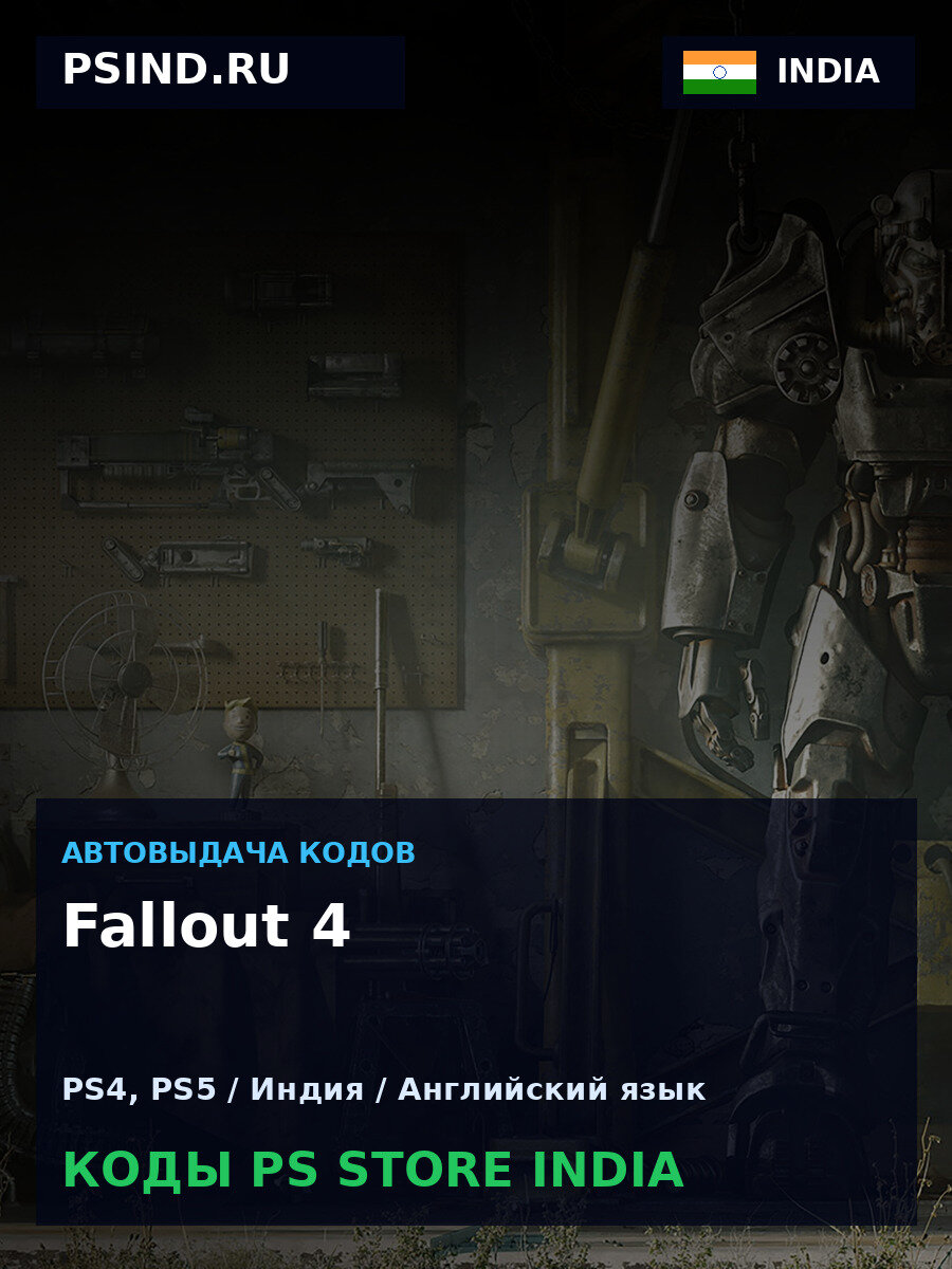 Fallout 4 PS4, PS5 — PlayStation Store Индия, цифровая версия