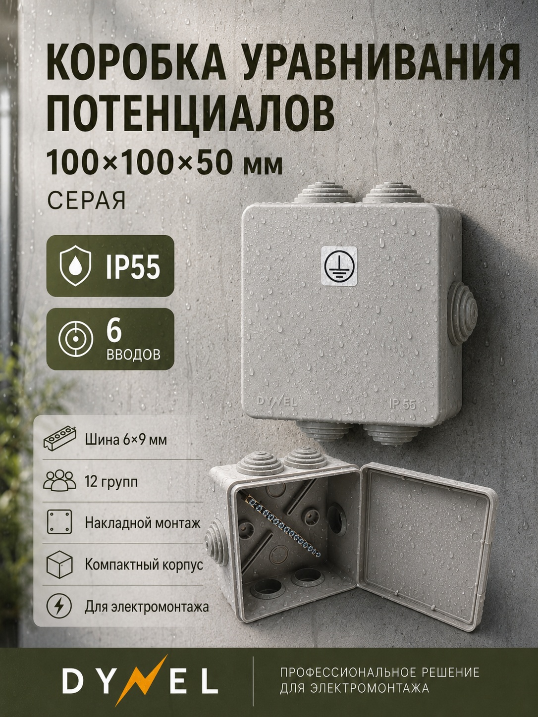 Коробка уравнивания потенциалов КУП ОУ 100х100х50 мм, шина 6х9 12групп, серая IP55 DYNEL