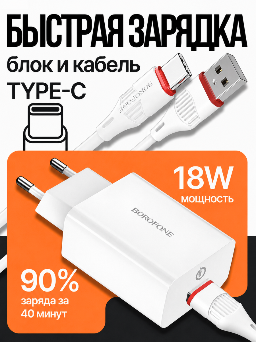 Зарядное устройство Borofone, для телефонов, с Type-C, 1м, 18w