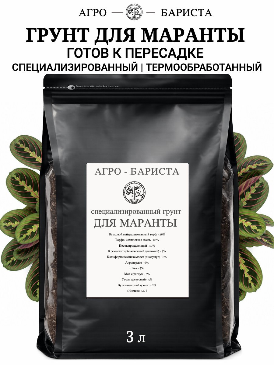 Грунт для Маранты готовый 3л Агро-Бариста, земля для Маранты