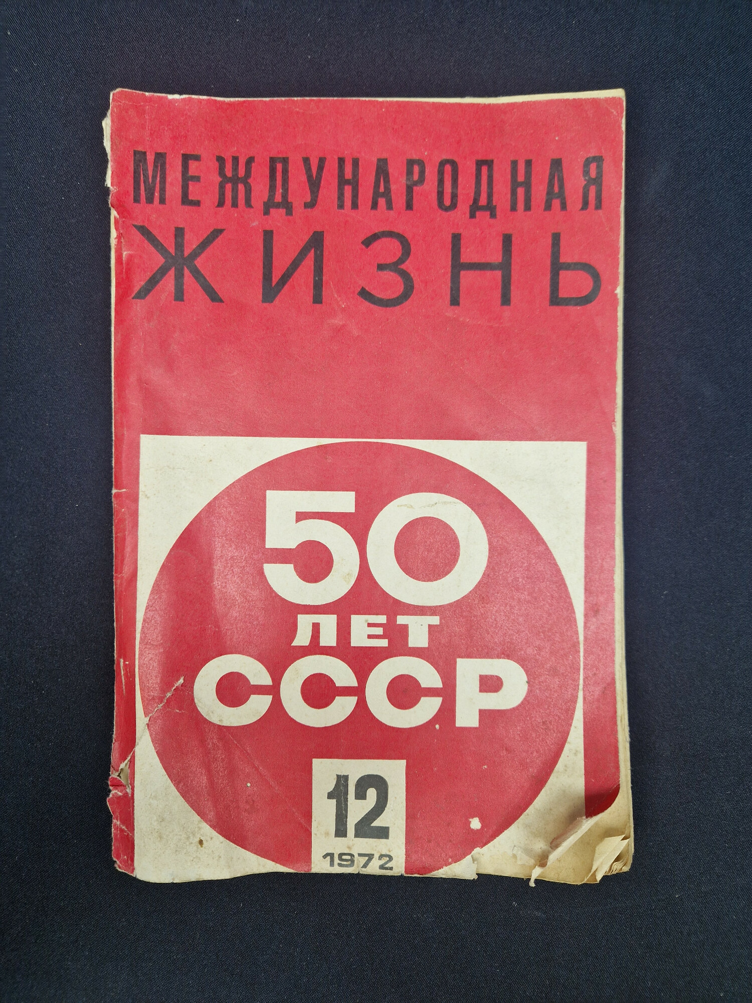 Журнал винтажный, СССР. Международная жизнь, номер 12, 1972 год, к 50 летию СССР