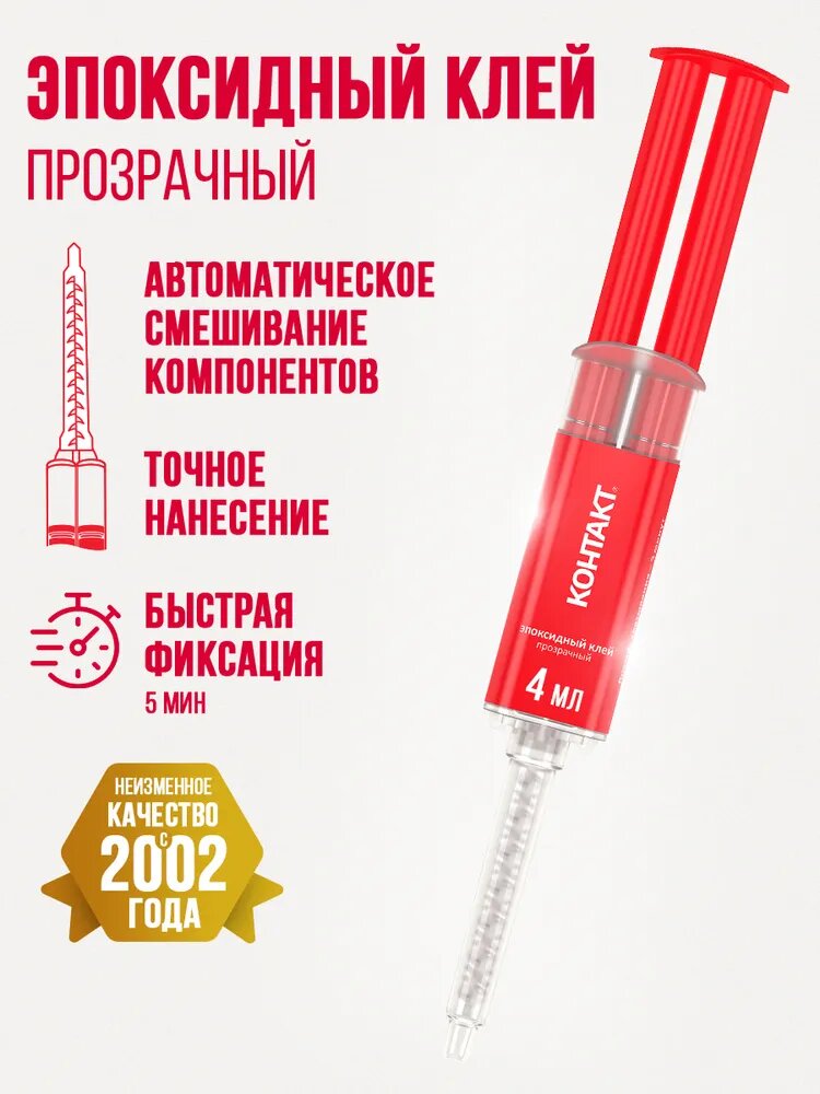 Эпоксидный клей "контакт" прозрачный, двухкомпонентный, 4 мл.