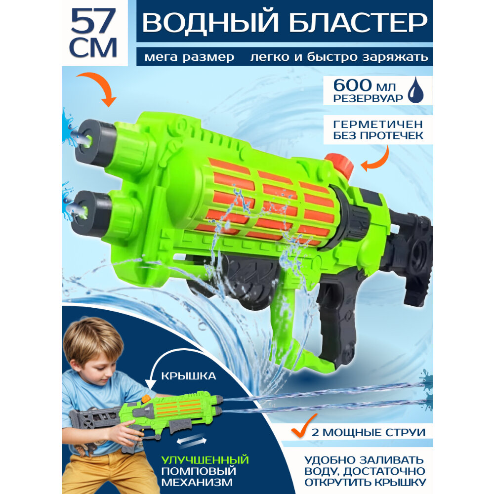 Большой водный детский пистолет с помпой 57 см 600 мл, 2 струи, 2 цвета
